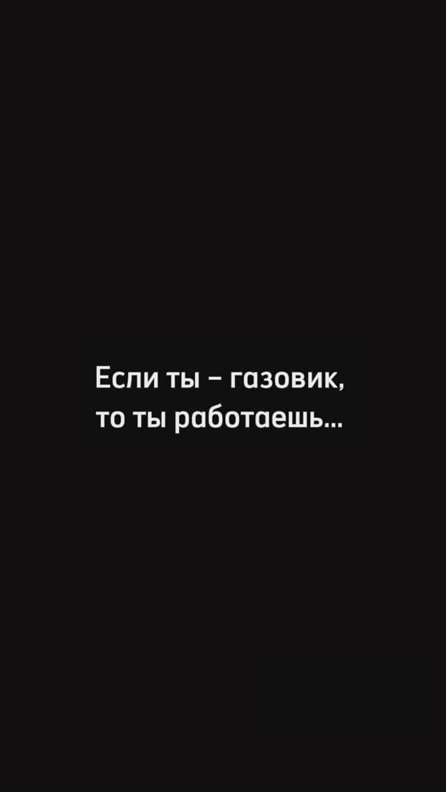 Если ты газовик то ты работаешь...