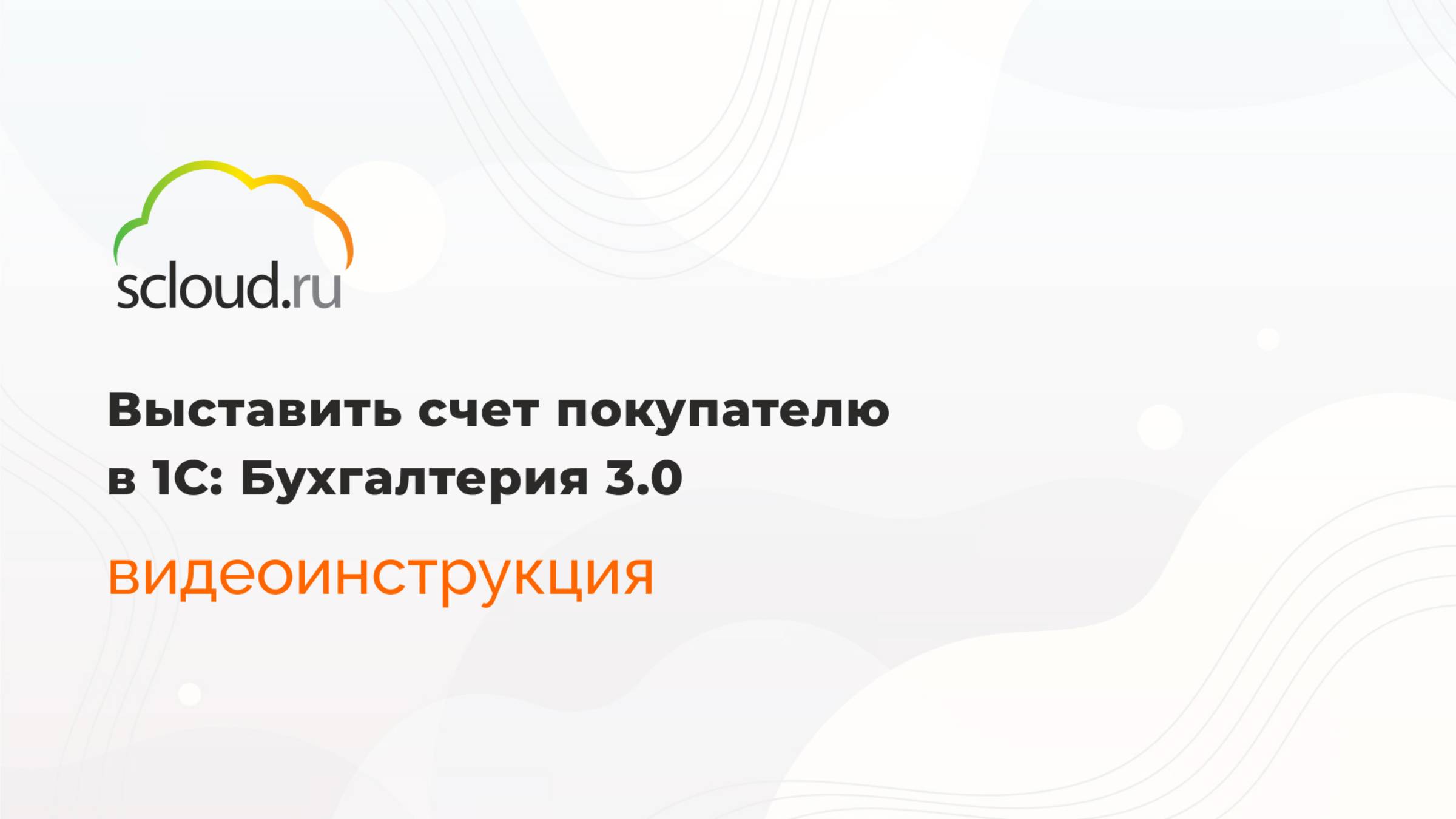 Выставить счет покупателю в 1С: Бухгалтерия 3.0