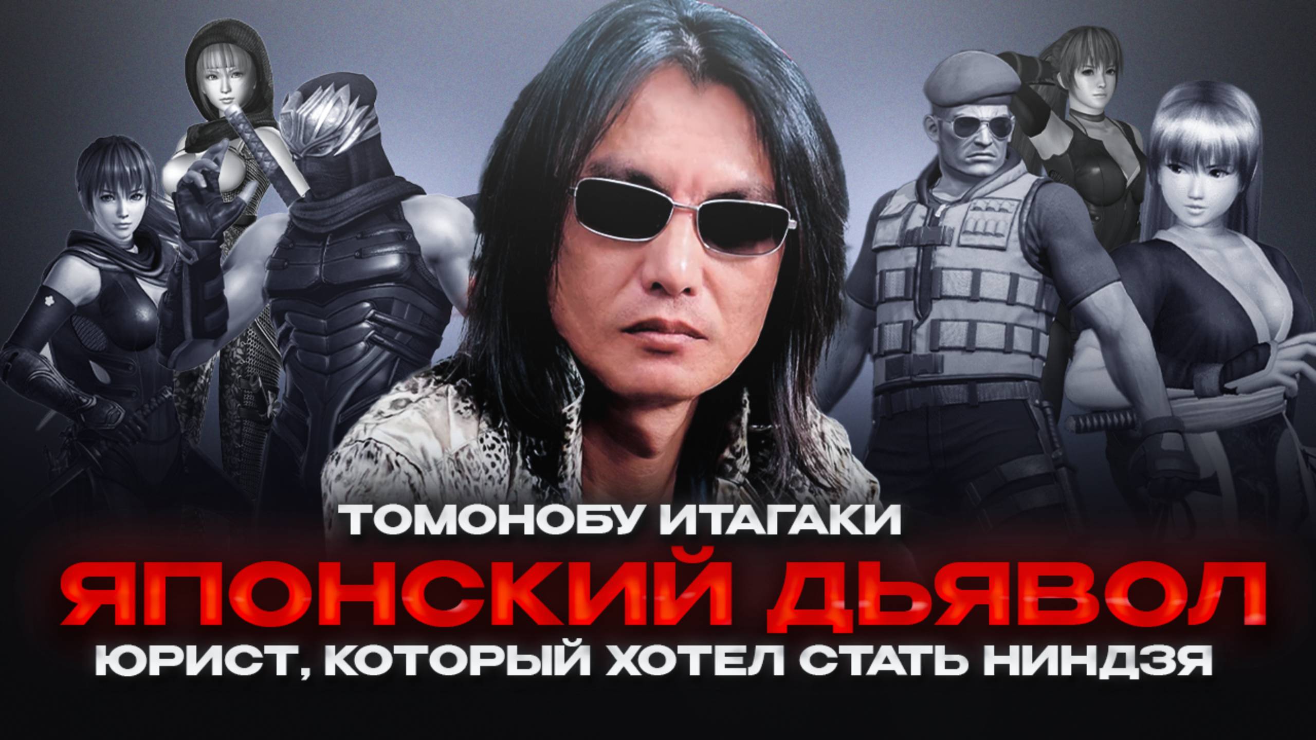 Эротика, кровь и хардкор — Томонобу Итагаки, отец Dead or Alive и Ninja Gaiden