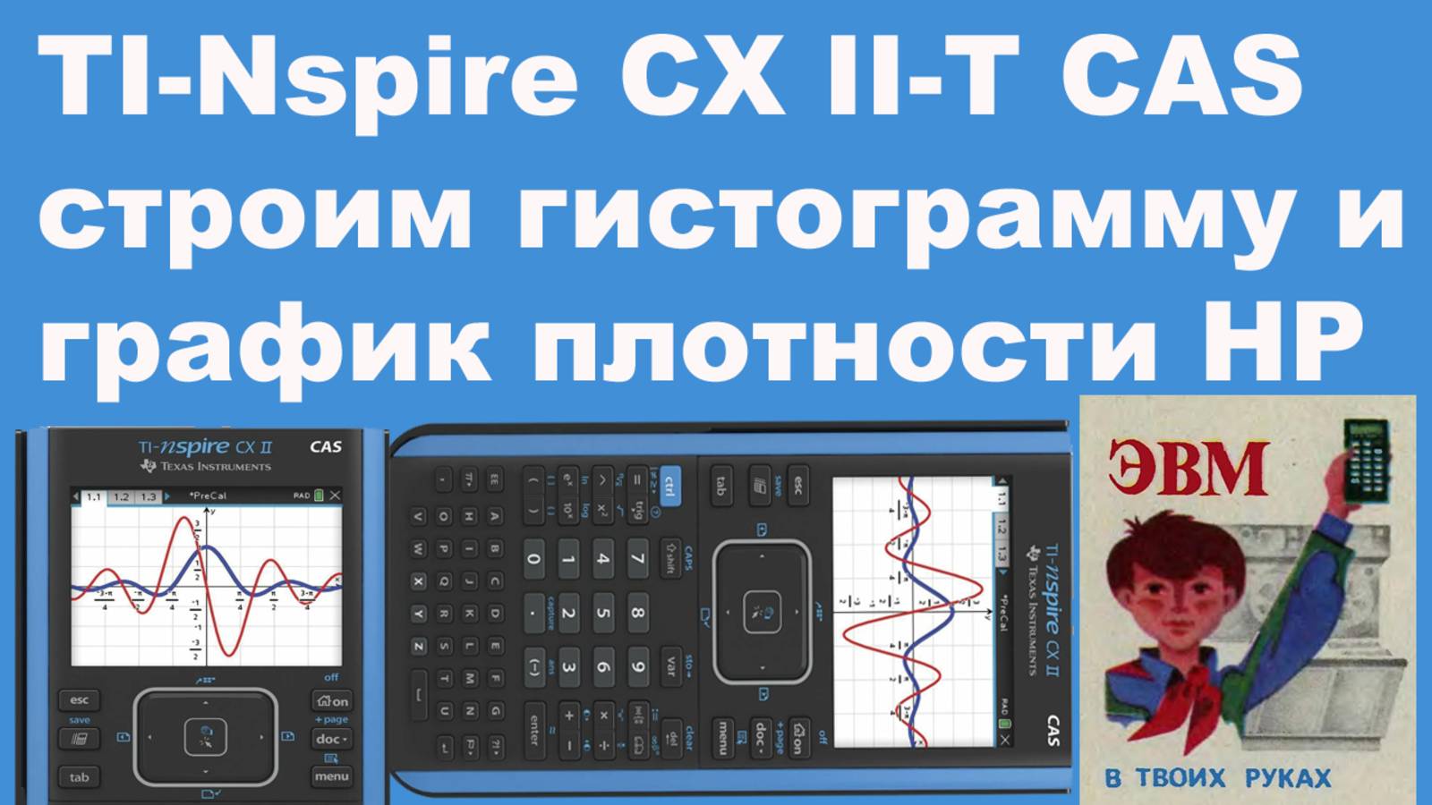 TI-Nspire CX II-T CAS строим гистограмму и график плотности НР