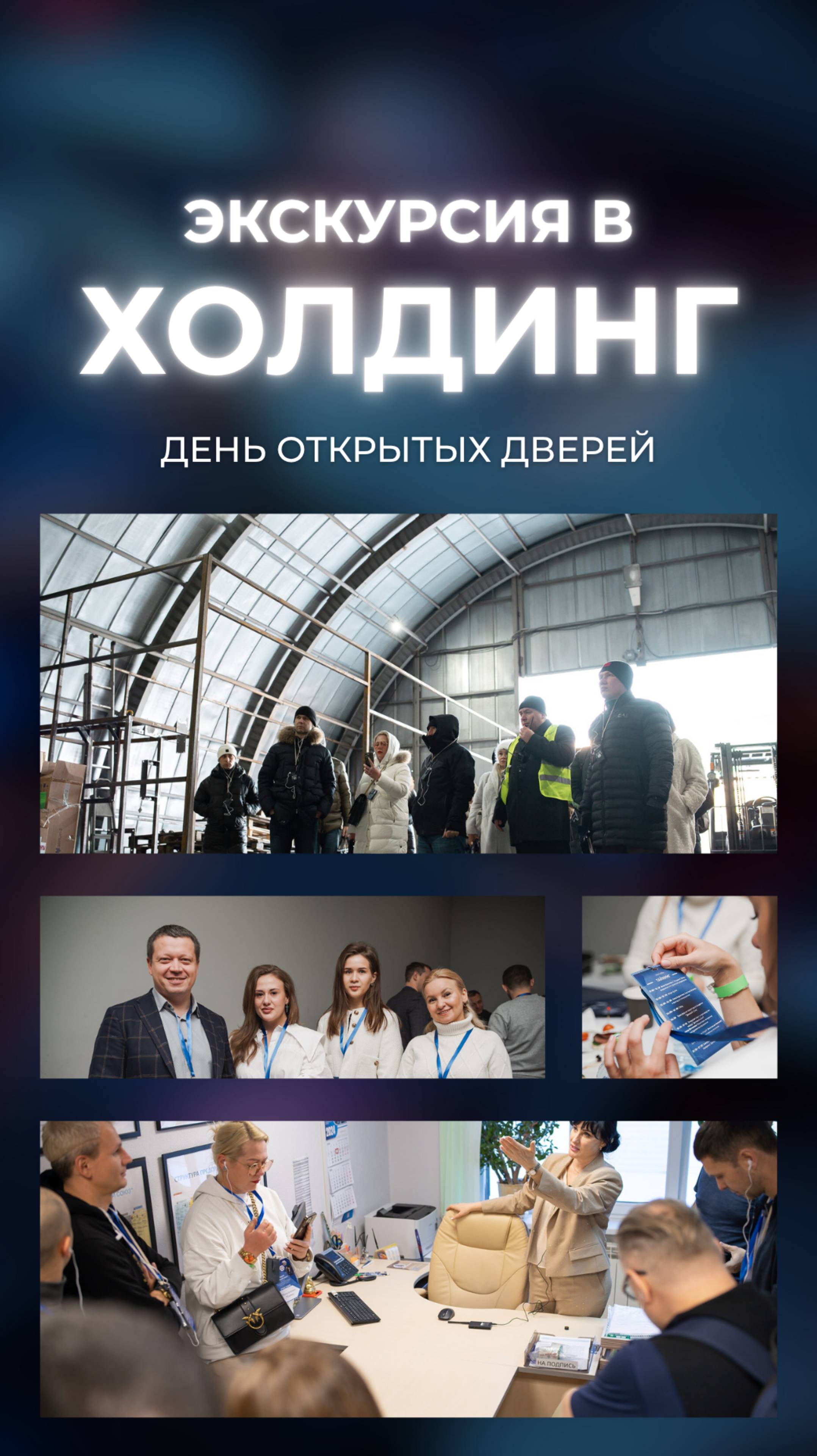 Экскурсия в холдинг, день открытых дверей. 19 ноября