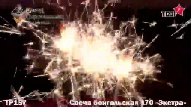 ТР157 Бенгальская свеча 170 мм. ЭКСТРА (ТСЗ) *1/200/(6) (уп.)