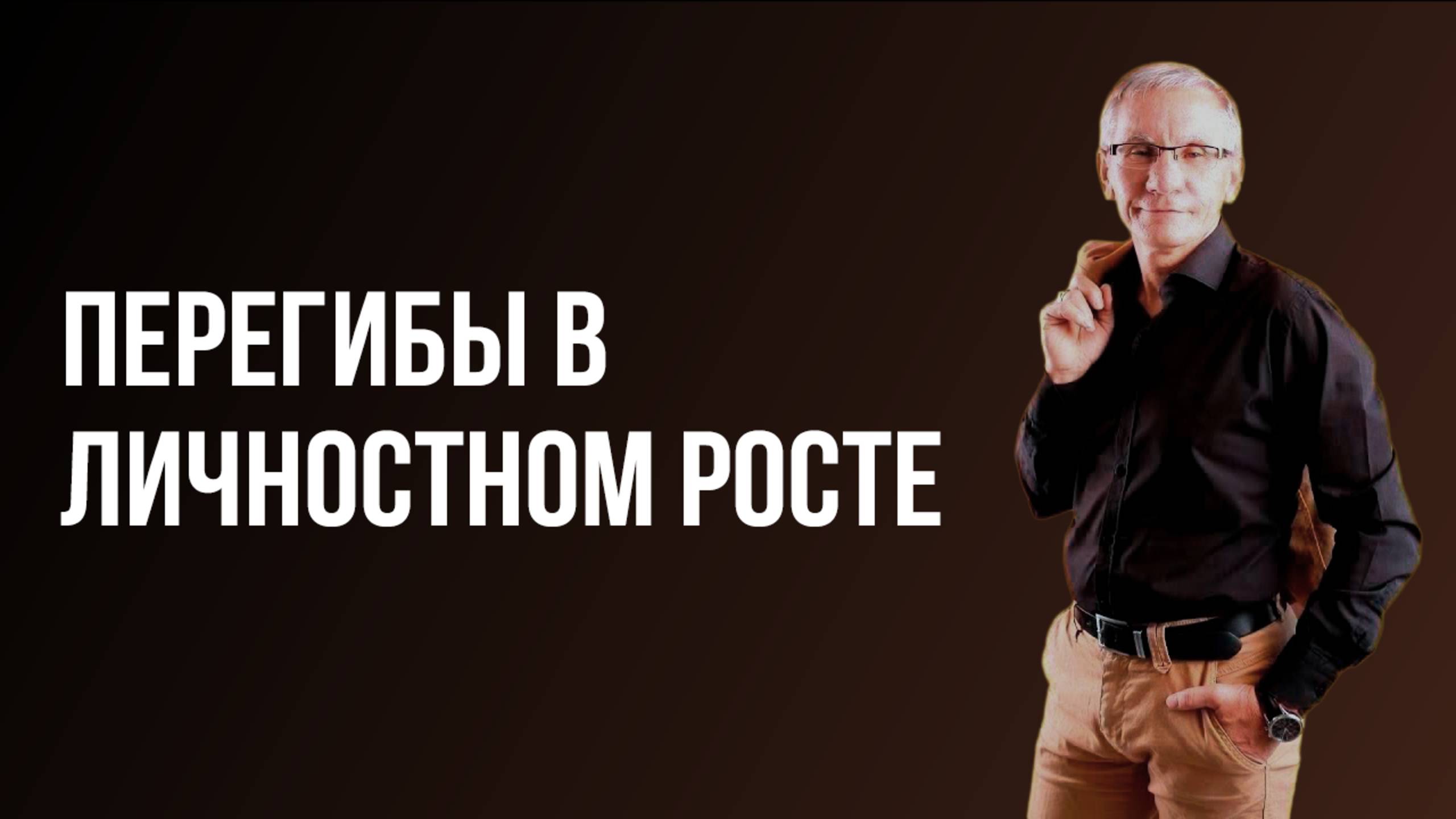 Перегибы в личностном росте. Валентин Ковалев