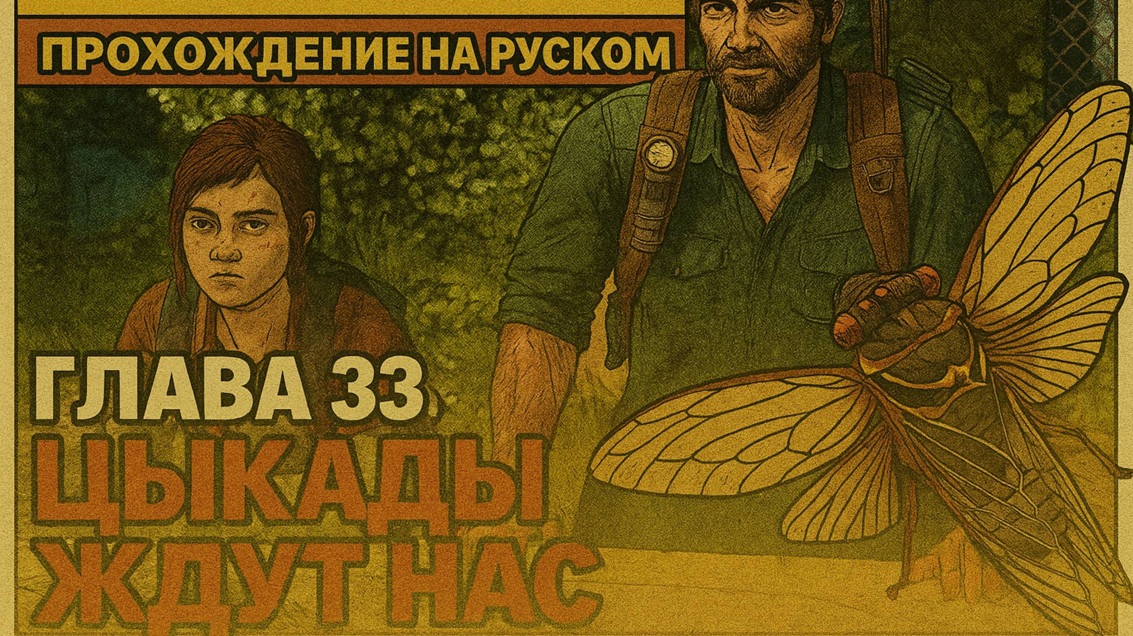 The Last of Us Part I ОДНИ ИЗ НАС ⚜ ПРОХОЖДЕНИЕ ⚜ ГЛАВА 33 ЦЫКАДЫ ЖДУТ НАС