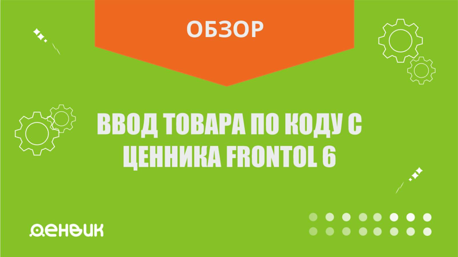Ввод товара по коду с ценника Frontol 6