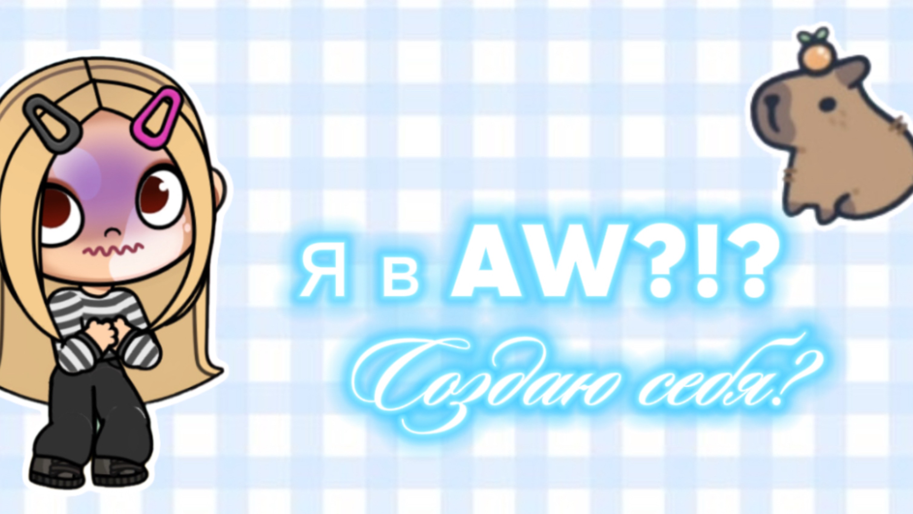 Создаю себя в AWATAR World??//Awatar world//аватар ворлд//тайна тока//ава//ав//AW//Taina Toca 🍏🍋