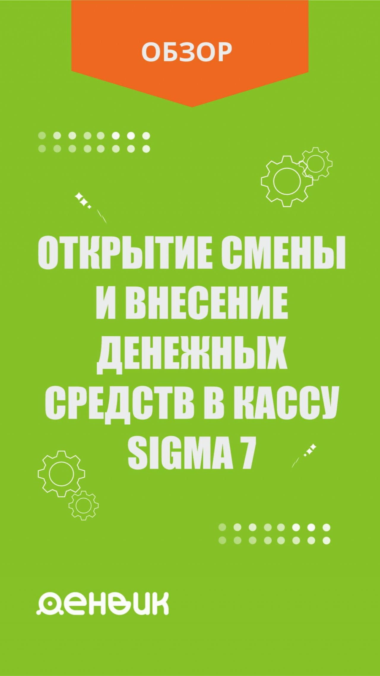 Открытие смены и внесение средств в кассу Sigma 7