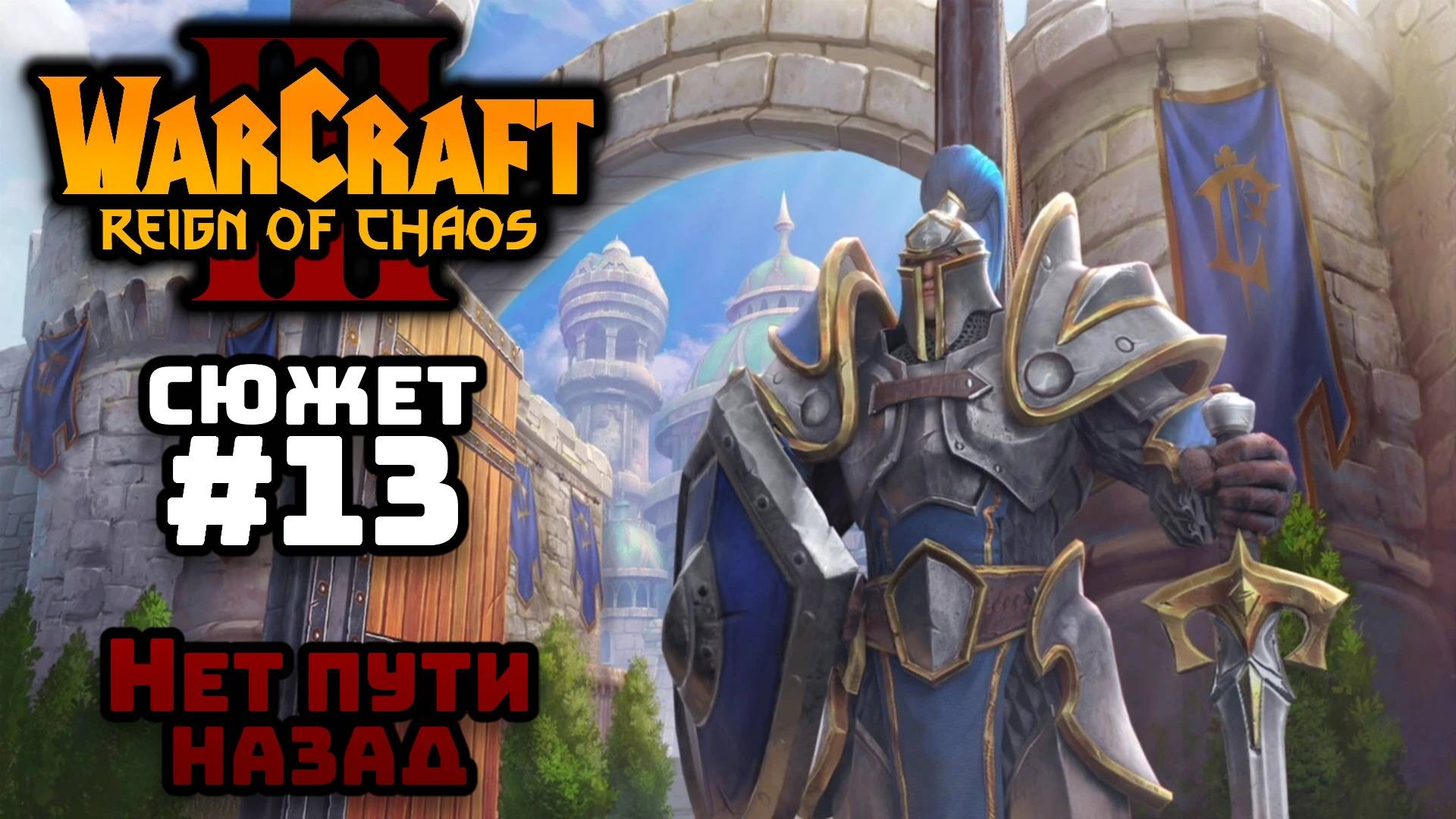 Прохождение Warcraft III Reign of Chaos #13. Падение Лордерона. Нет пути назад.