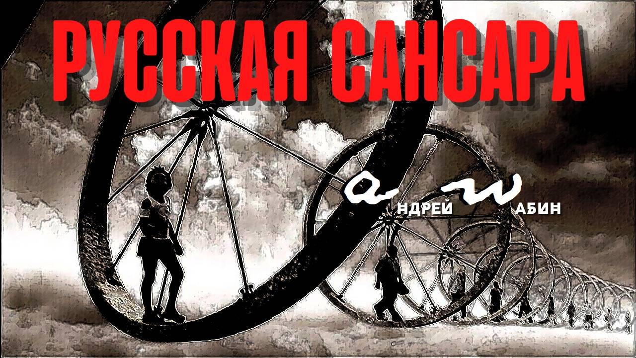 аНДРЕЙ жАБИН - Русская сансара