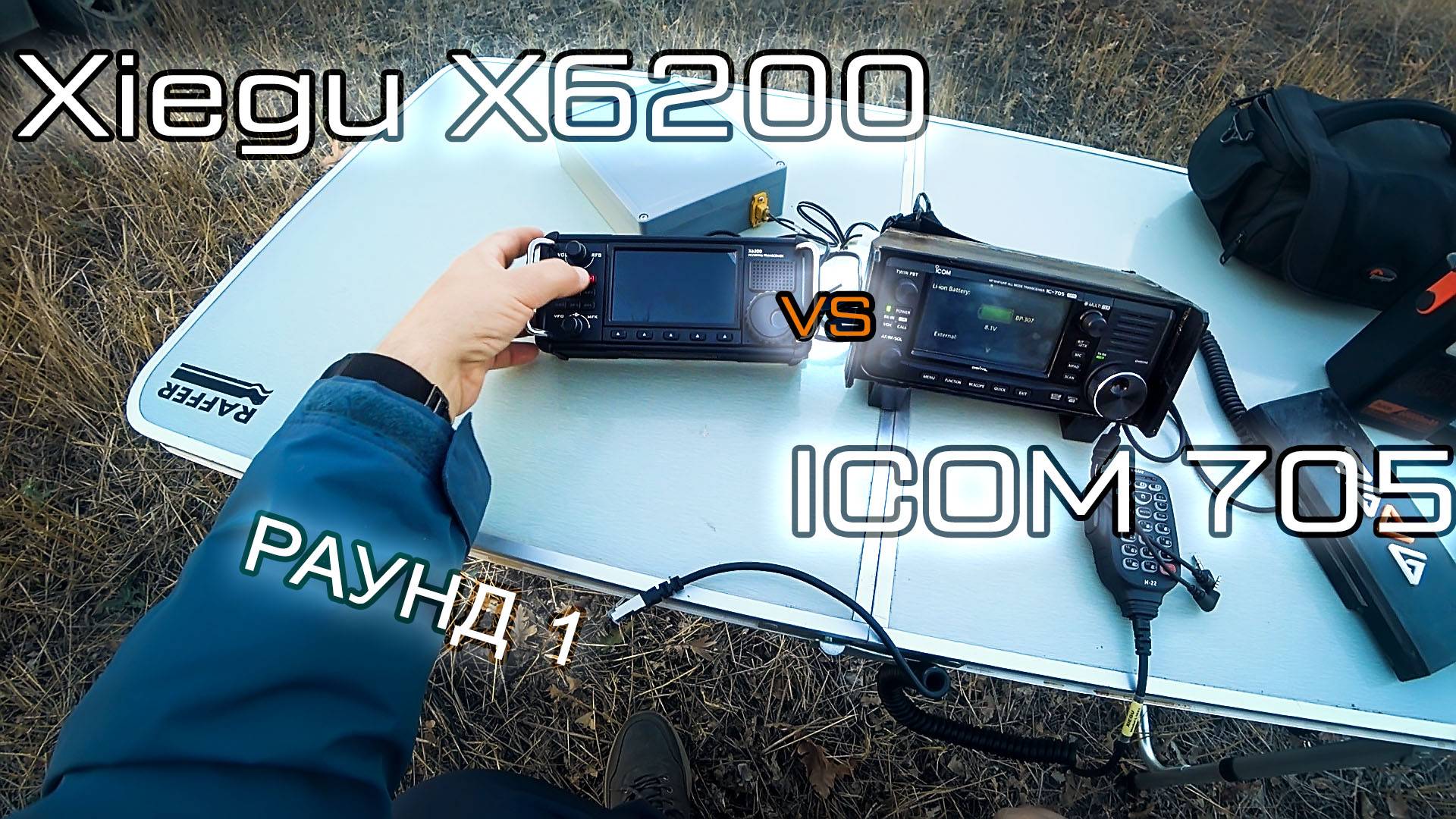 Xiegu X6200 против ICOM 705. Раунд 1!
