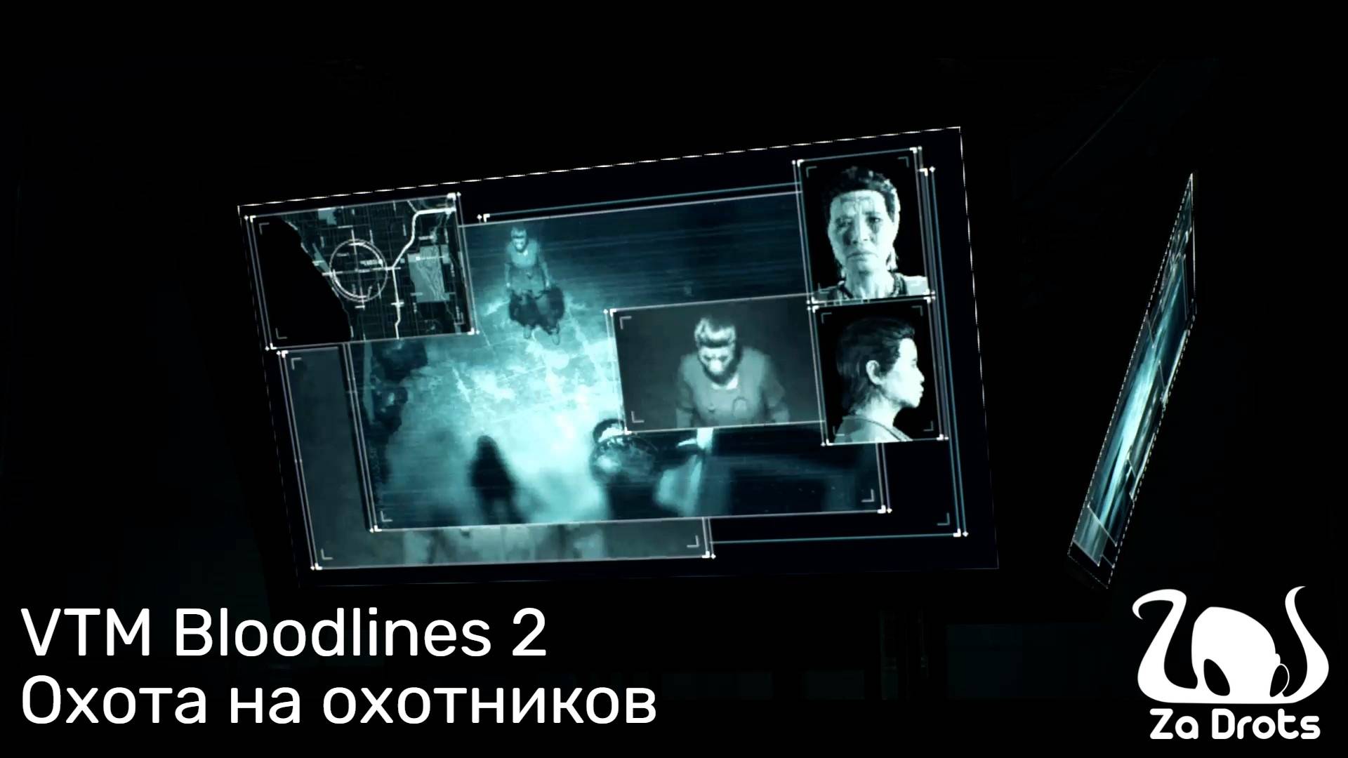 Охота на охотников | VTM Bloodlines 2 #10