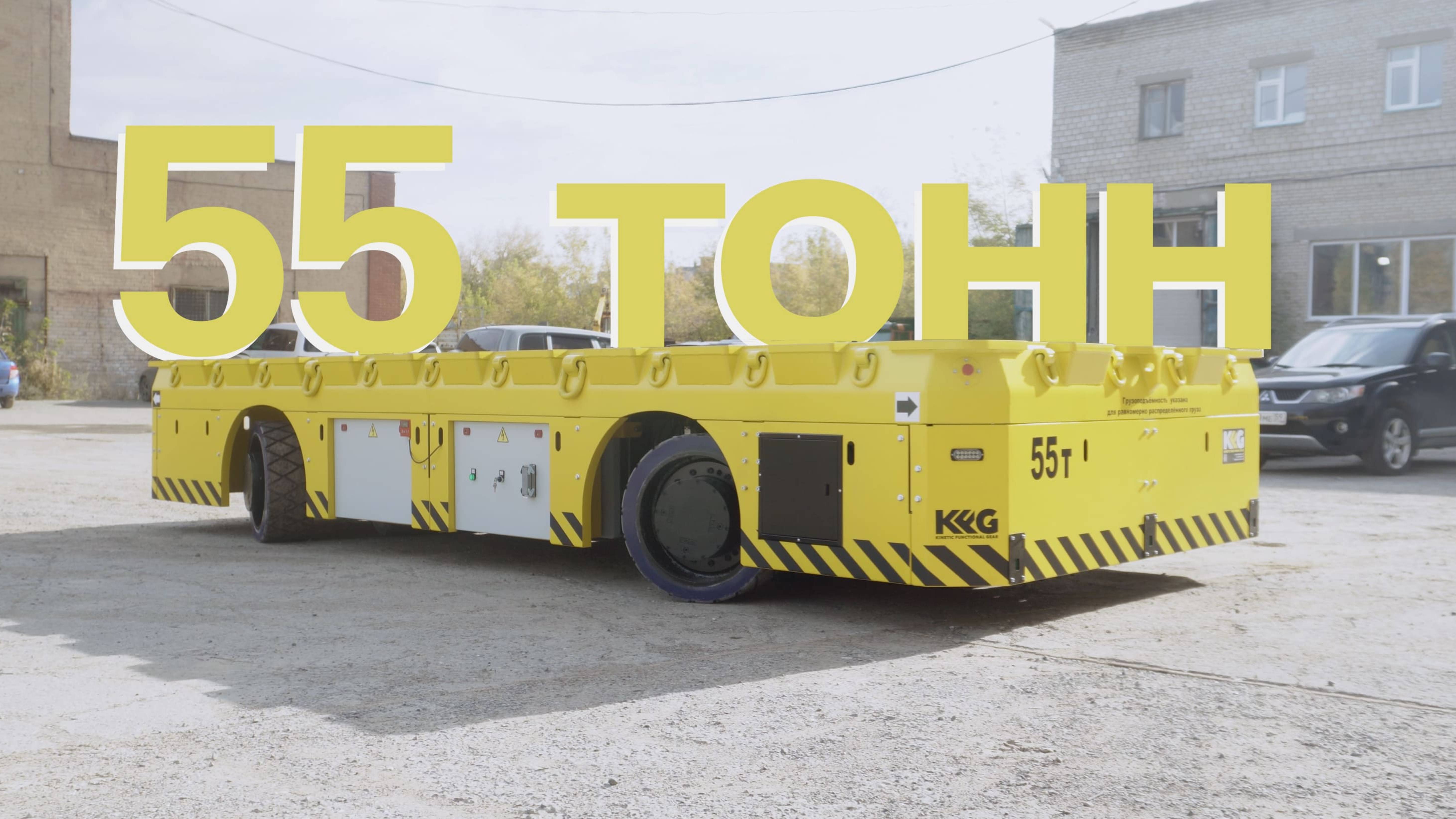 Самоходная платформа г/п 55 т KFG