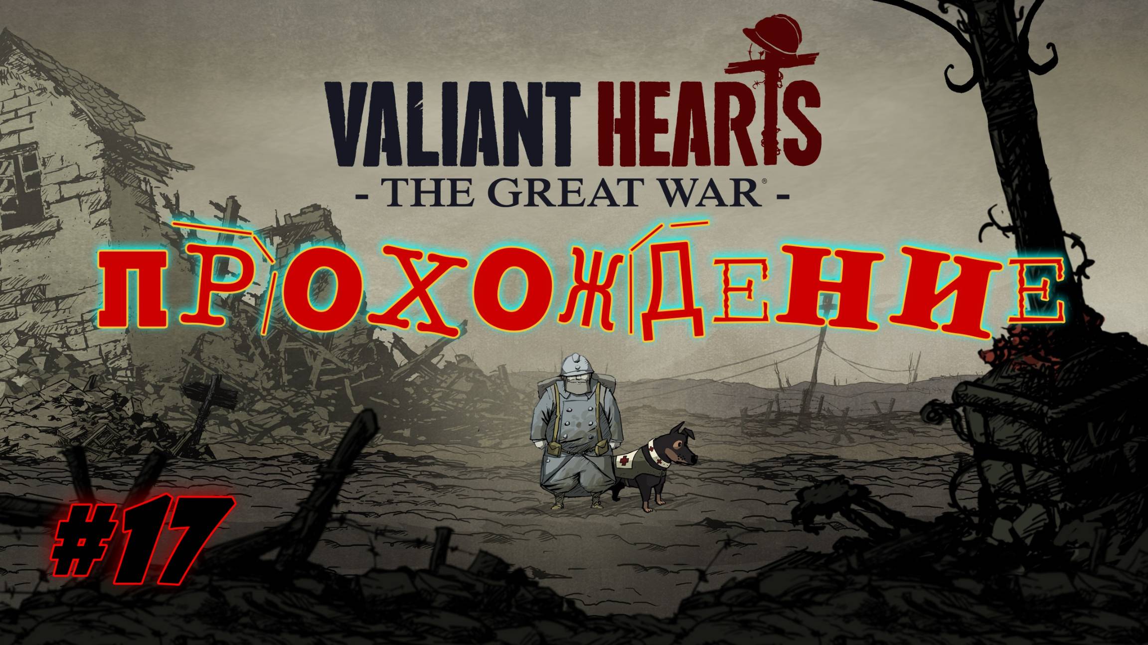 Valiant Hearts. Первая мировая война. #17