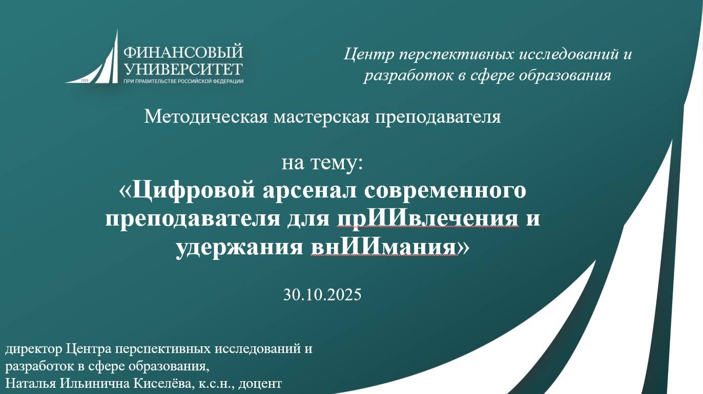 ММП «Цифровой арсенал современного преподавателя для прИИвлечения и удержания внИИмания» 30.10.2025