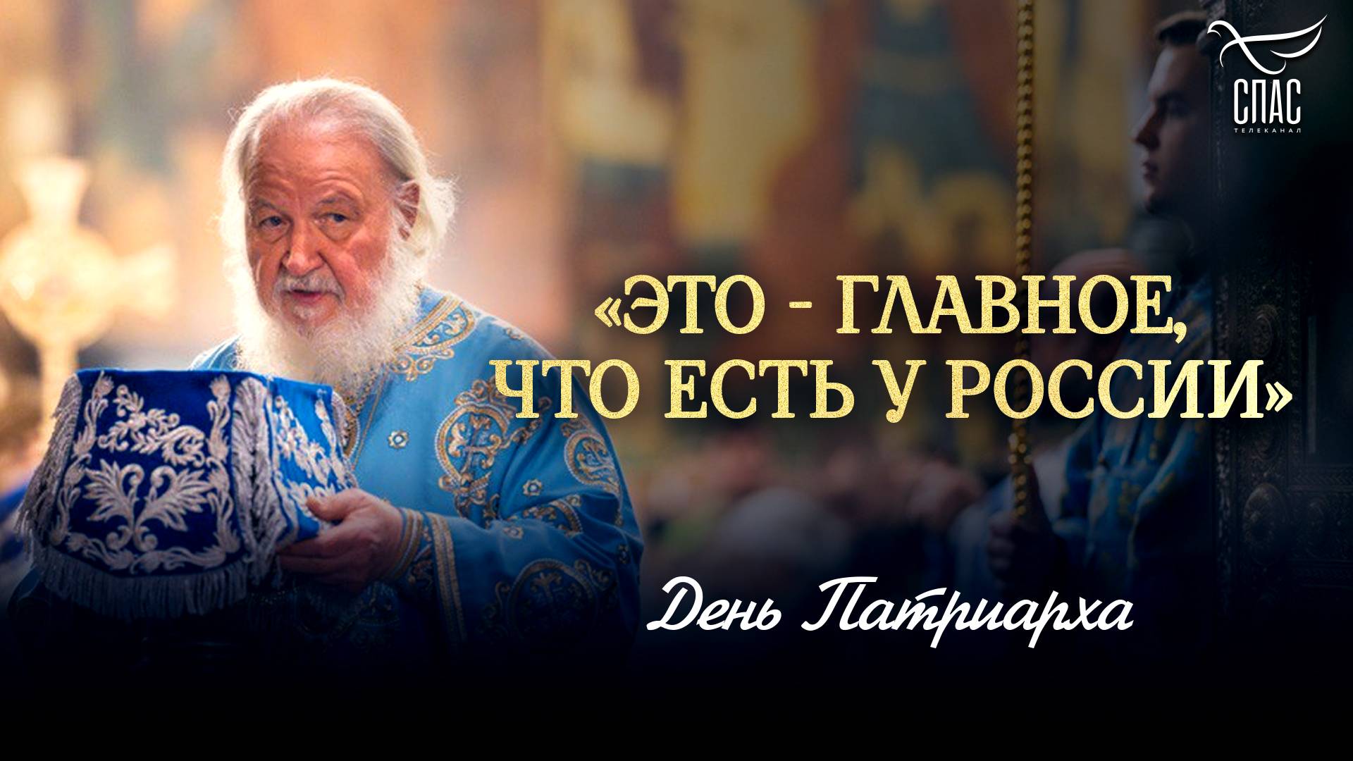 «Это - главное, что есть у России» / День Патриарха