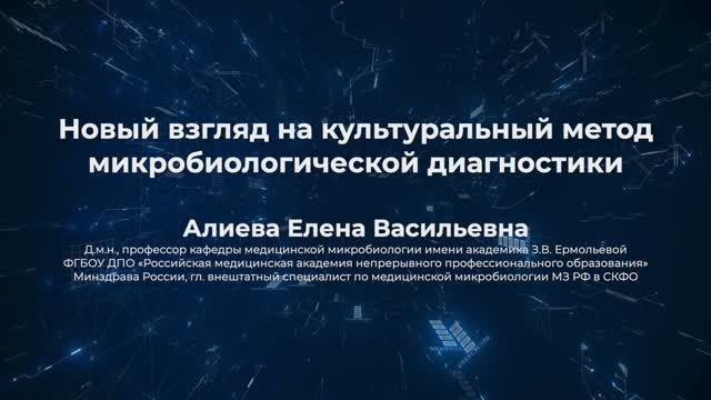 Новый взгляд на культуральный метод микробиологической диагностики
