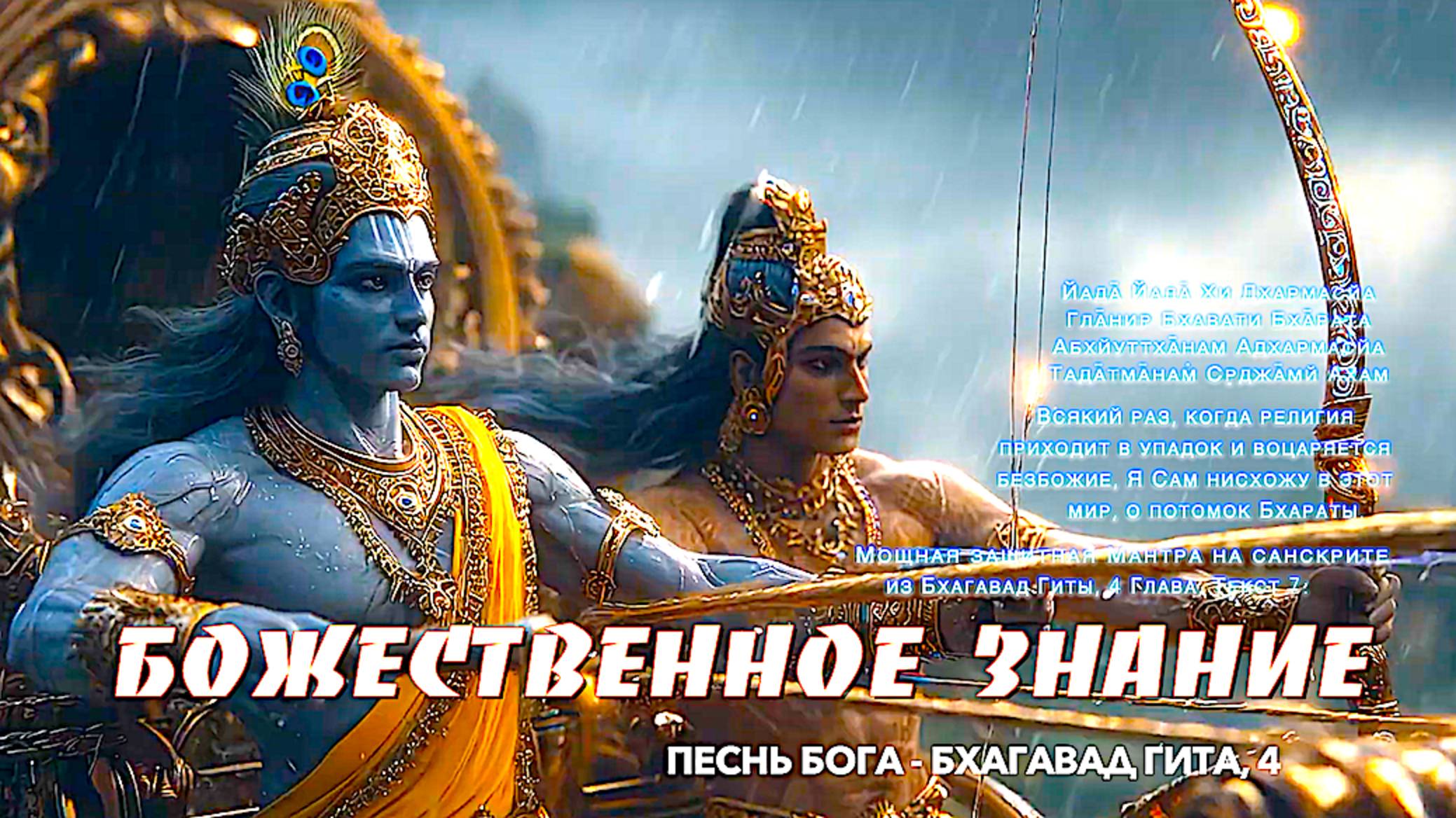 БОЖЕСТВЕННОЕ Знание | Песнь Бога | Бхагавад Гита, 4 глава |