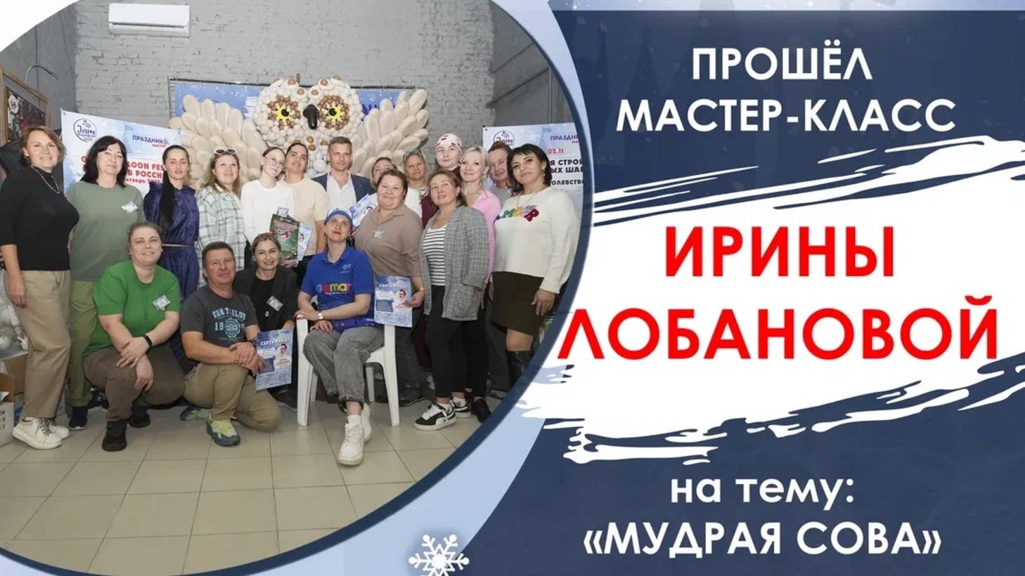 Мастер Класс Лобановой Ирины 2025.10.27