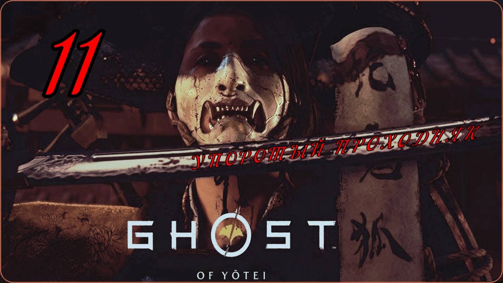 Ghost of yōtei(11 серия) упоротый проходняк.