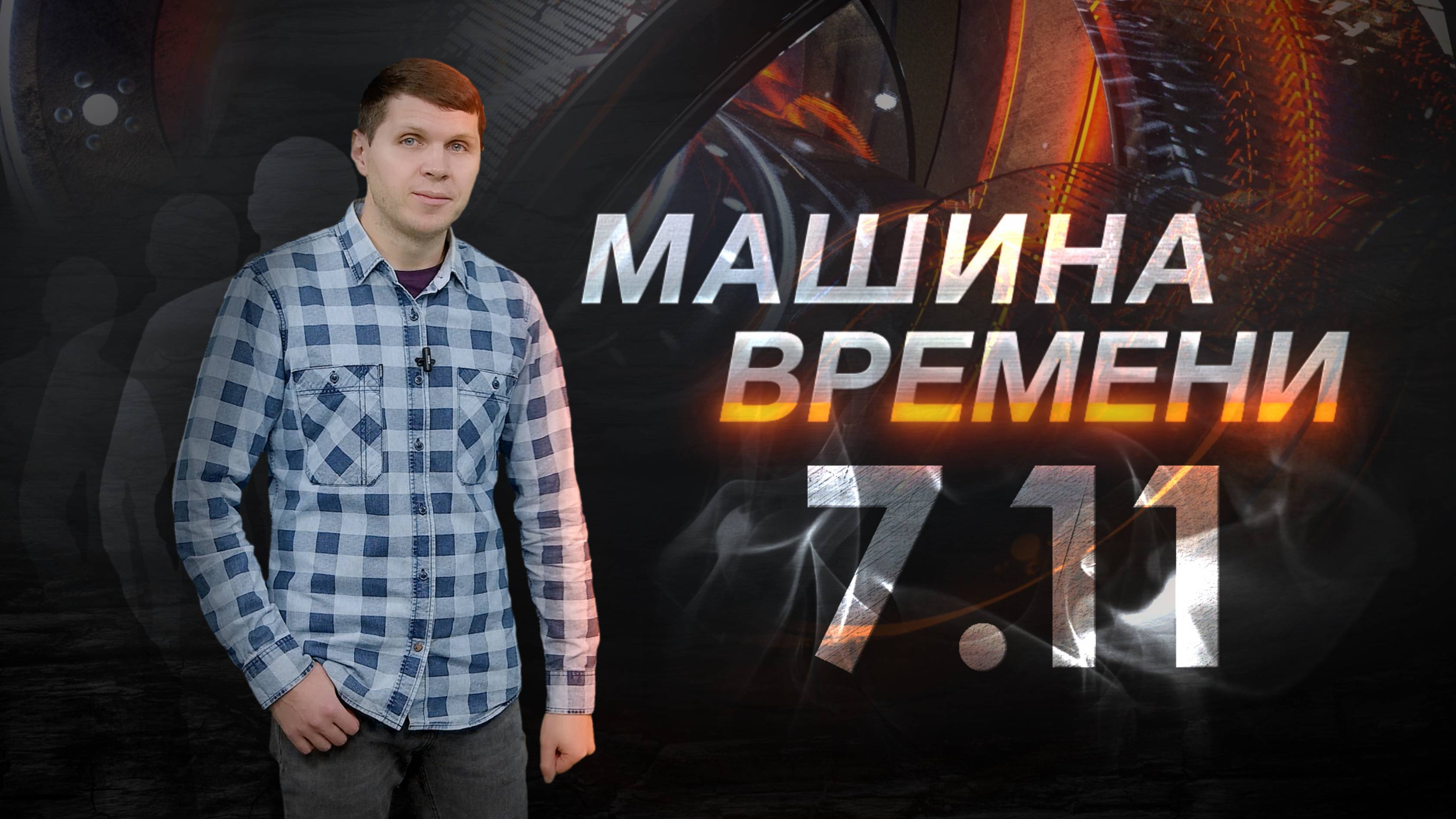 Машина времени 07.11