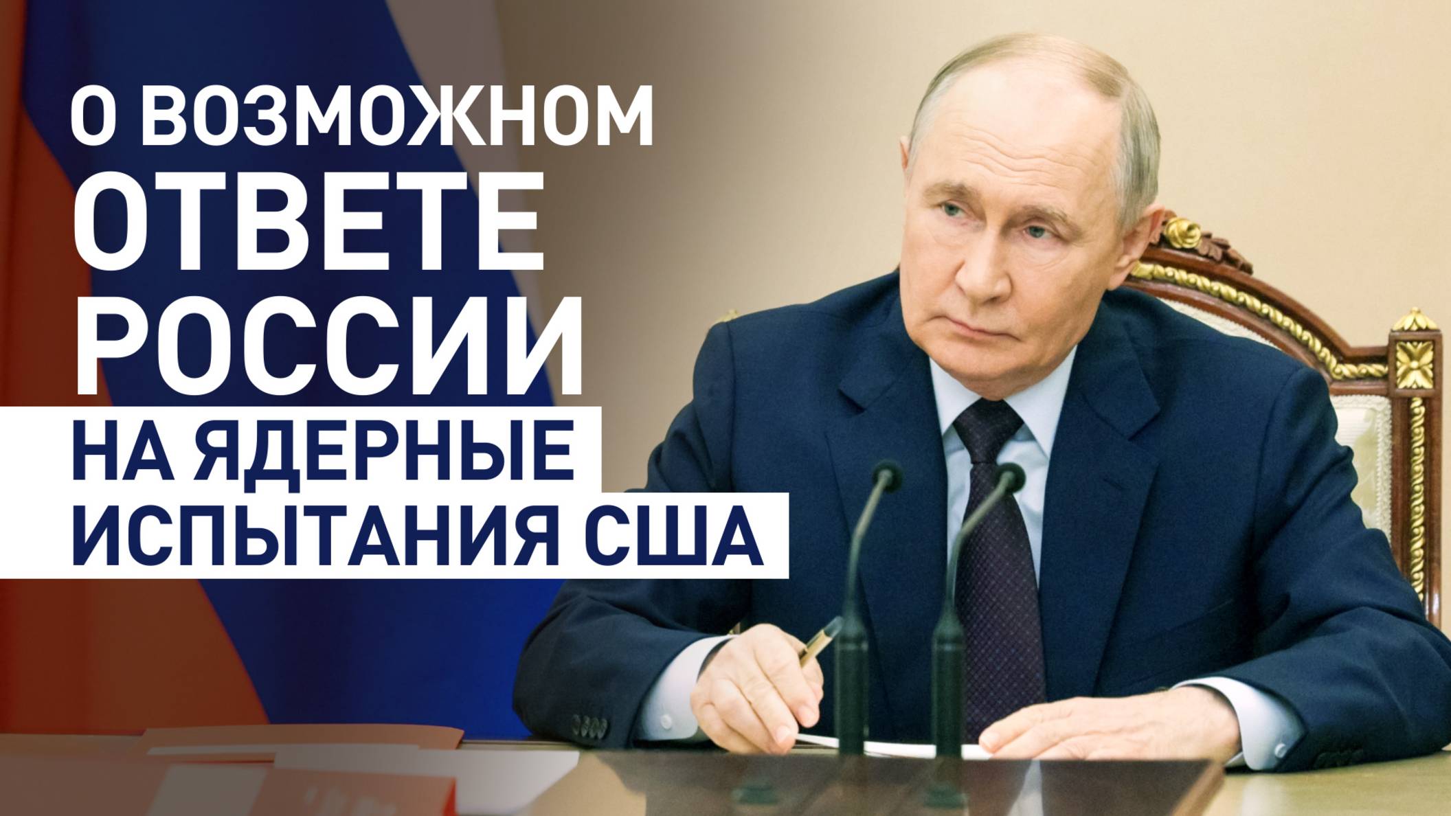 Путин поручил внести предложения о возможности подготовки к ядерным испытаниям