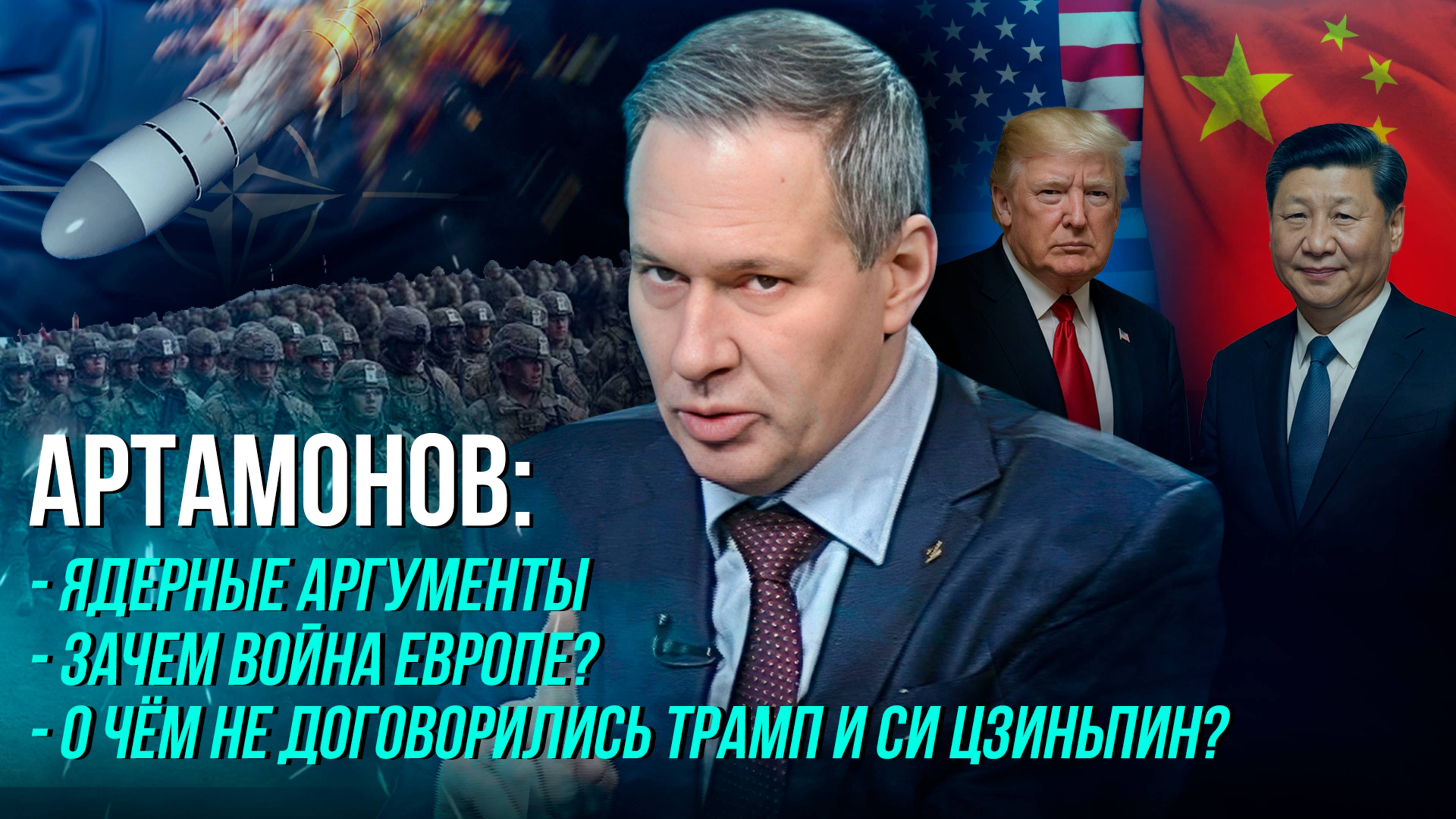 Артамонов: ядерные аргументы / О чем не договорились Трамп и Си Цзиньпин? / Зачем война Европе?!