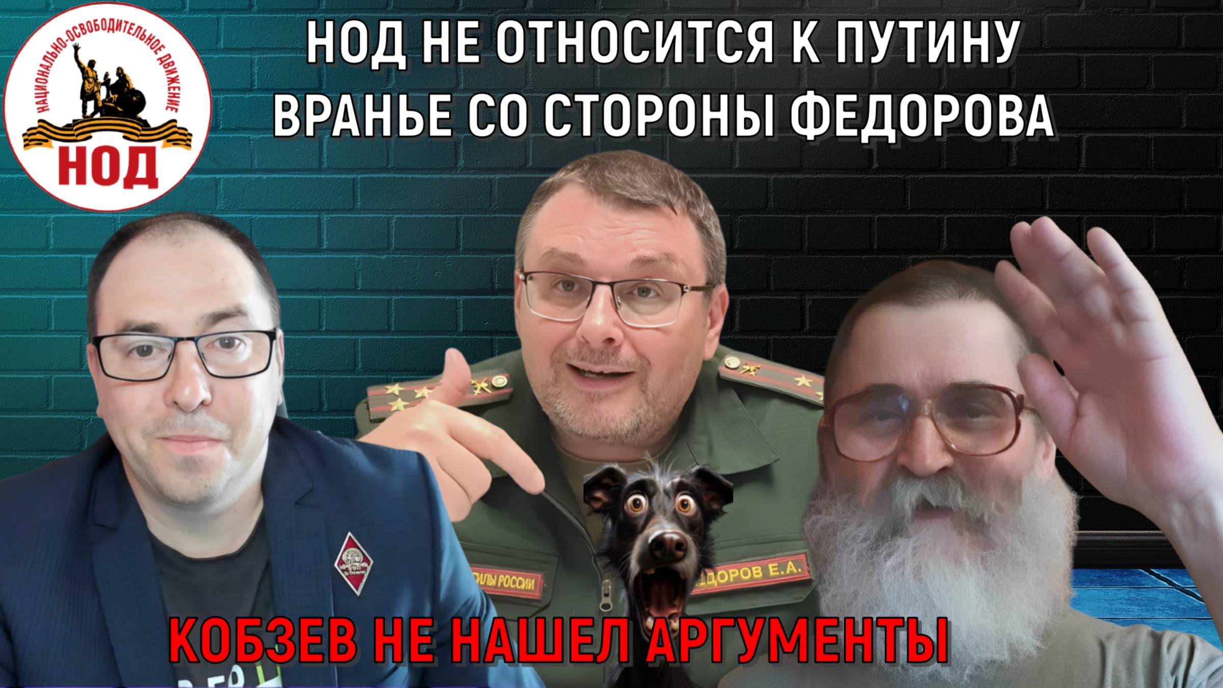 НОД не относится к Путину! Евгений Федоров врет! Аргументов не нашел Кобзев Радио НОД
