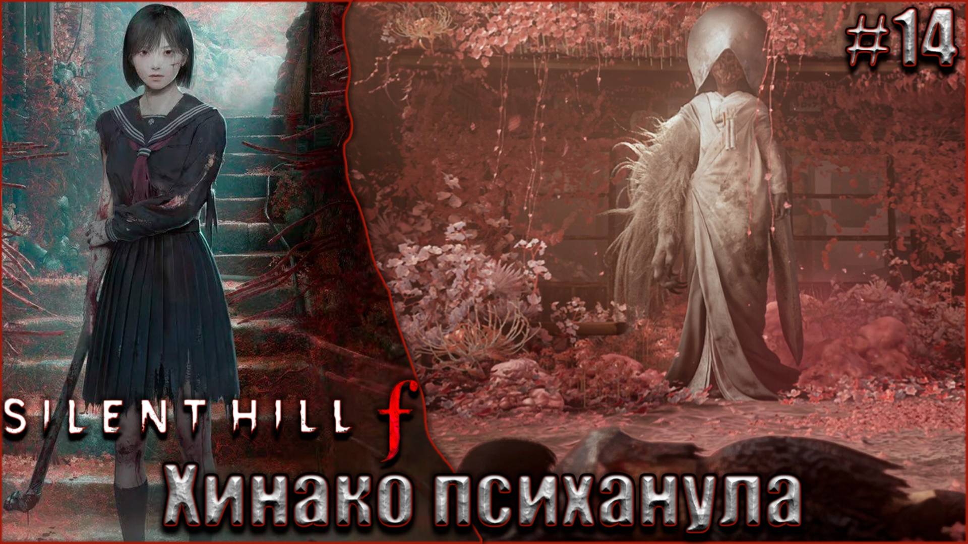 Silent Hill f прохождение #14. Симидзу Хинако психанула