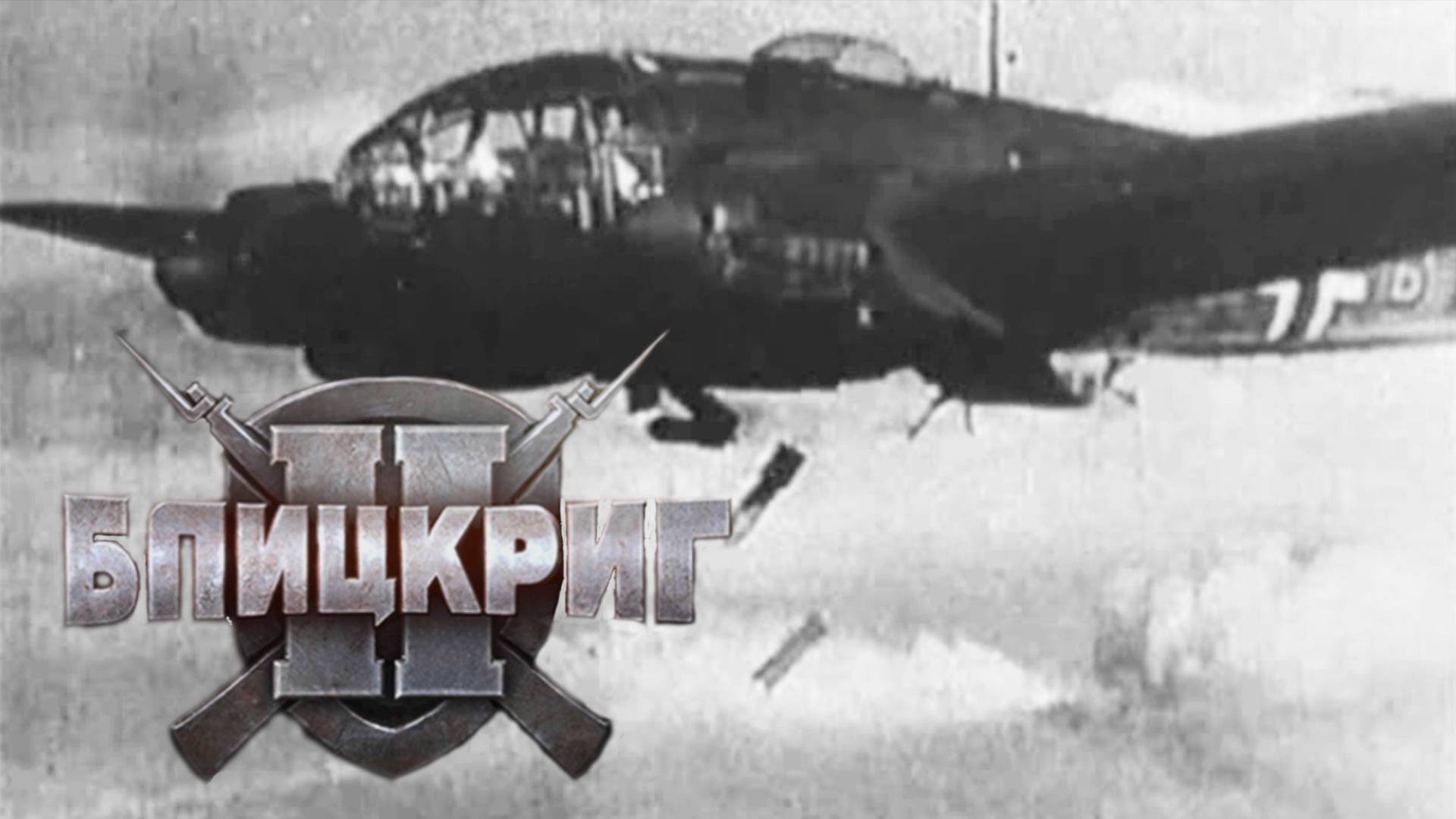 ОБОРОНА СЕВАСТОПОЛЯ, ДИВЕРСИЯ (СССР) ► Blitzkrieg 2 (2005) #5