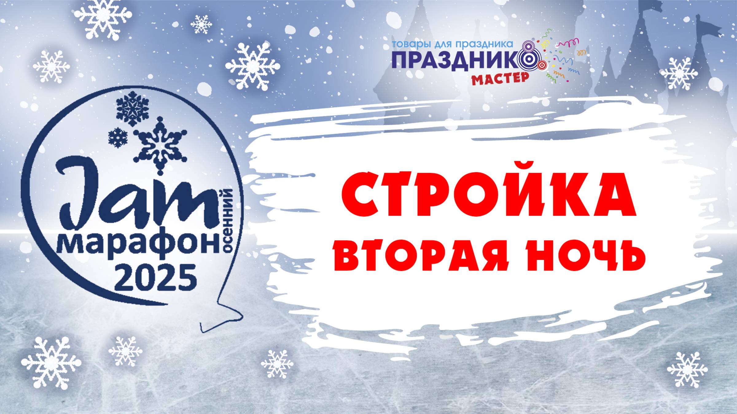 Вторая ночь  JAM марафона 2025 на тему "Снежное королевство"