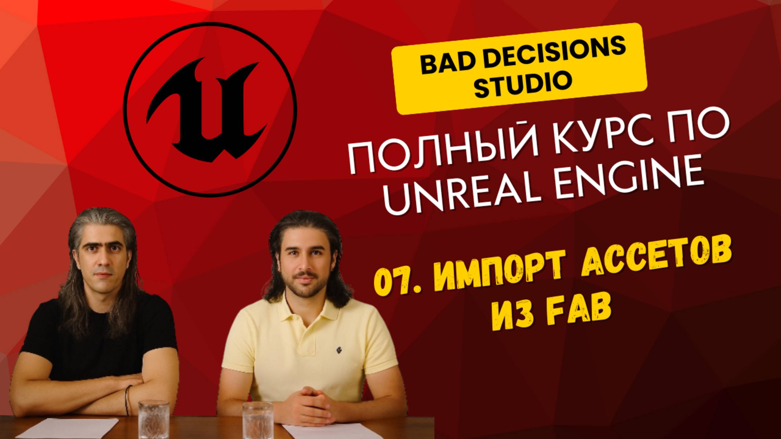 07. Импорт ассетов из Fab