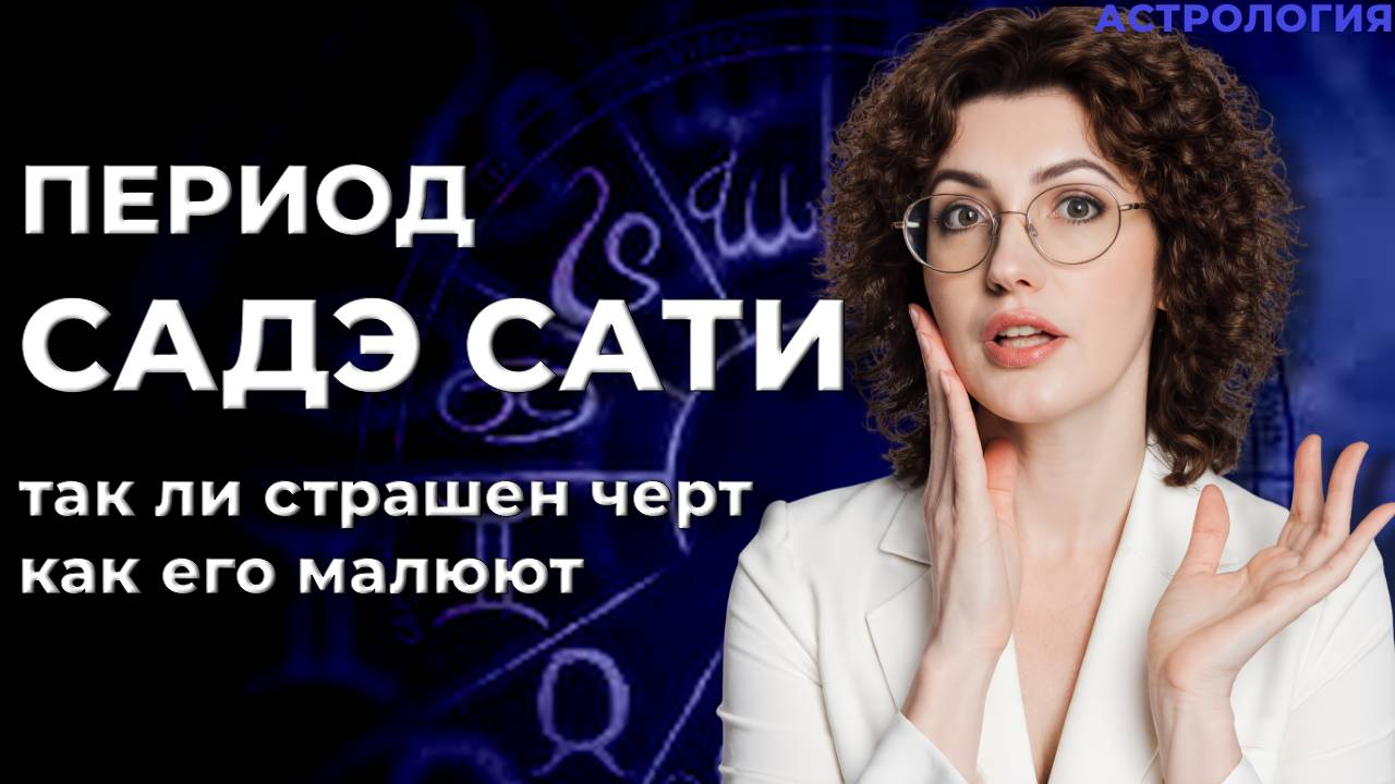 Период Саде Сати