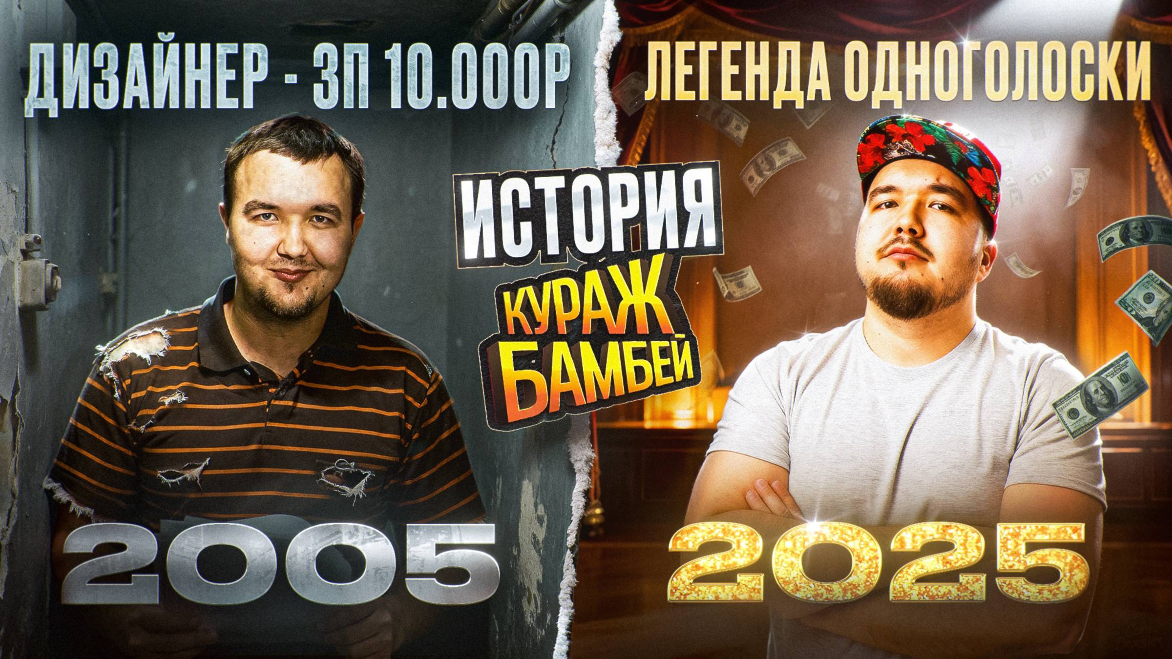 КУРАЖ-БАМБЕЙ — ЛЕГЕНДА ОДНОГОЛОСОЙ ОЗВУЧКИ, КОТОРЫЙ СДЕЛАЛ СЕБЯ САМ