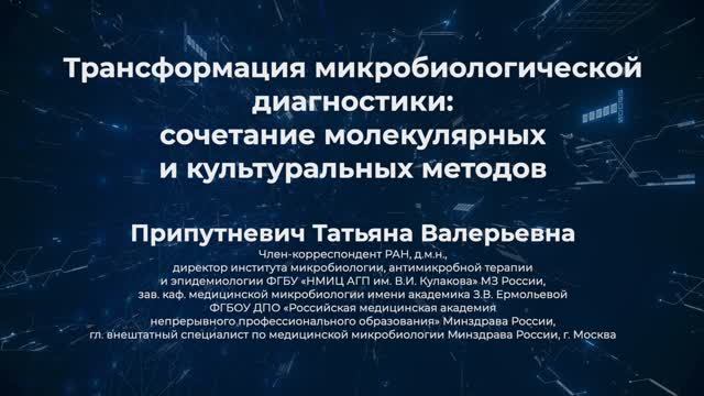 Трансформация микробиологической диагностики: сочетание молекулярных и культуральных методов