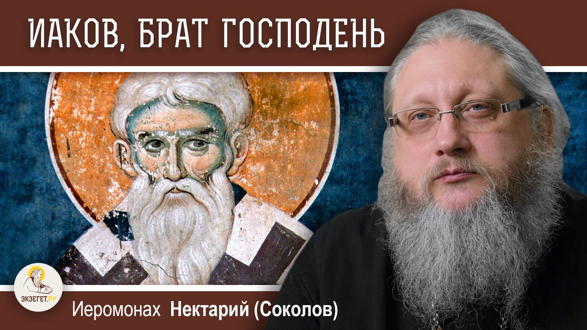 АПОСТОЛ  ИАКОВ, БРАТ ГОСПОДЕНЬ. Иеромонах Нектарий (Соколов)
