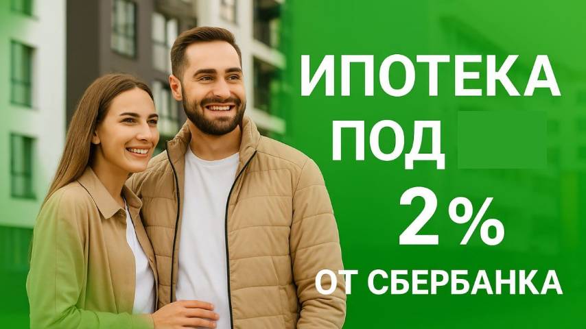 Ипотека под 2 % от Сбербанка: новые условия, лимиты и регионы, где можно взять кредит