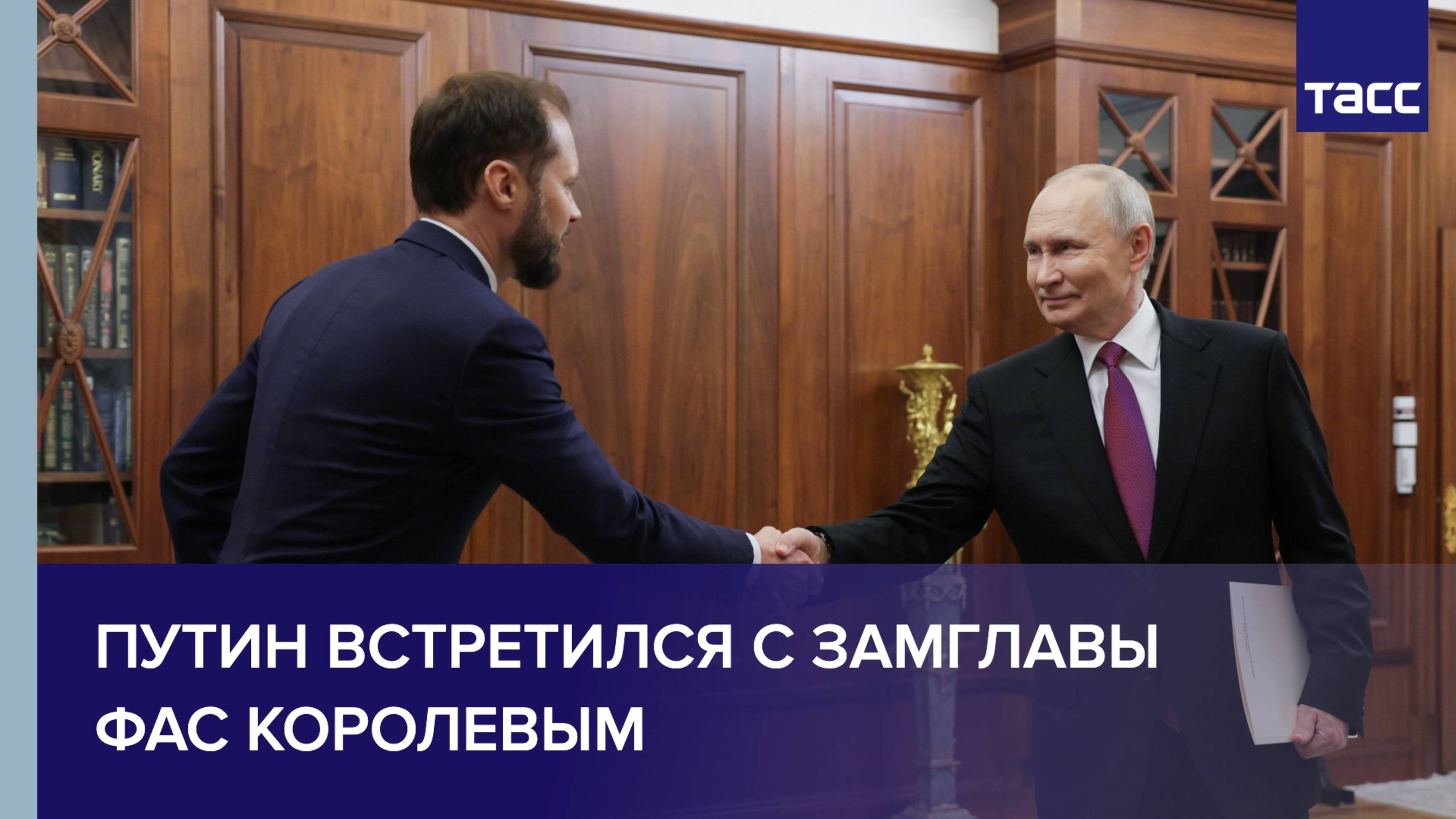 Путин встретился с замглавы ФАС Королевым