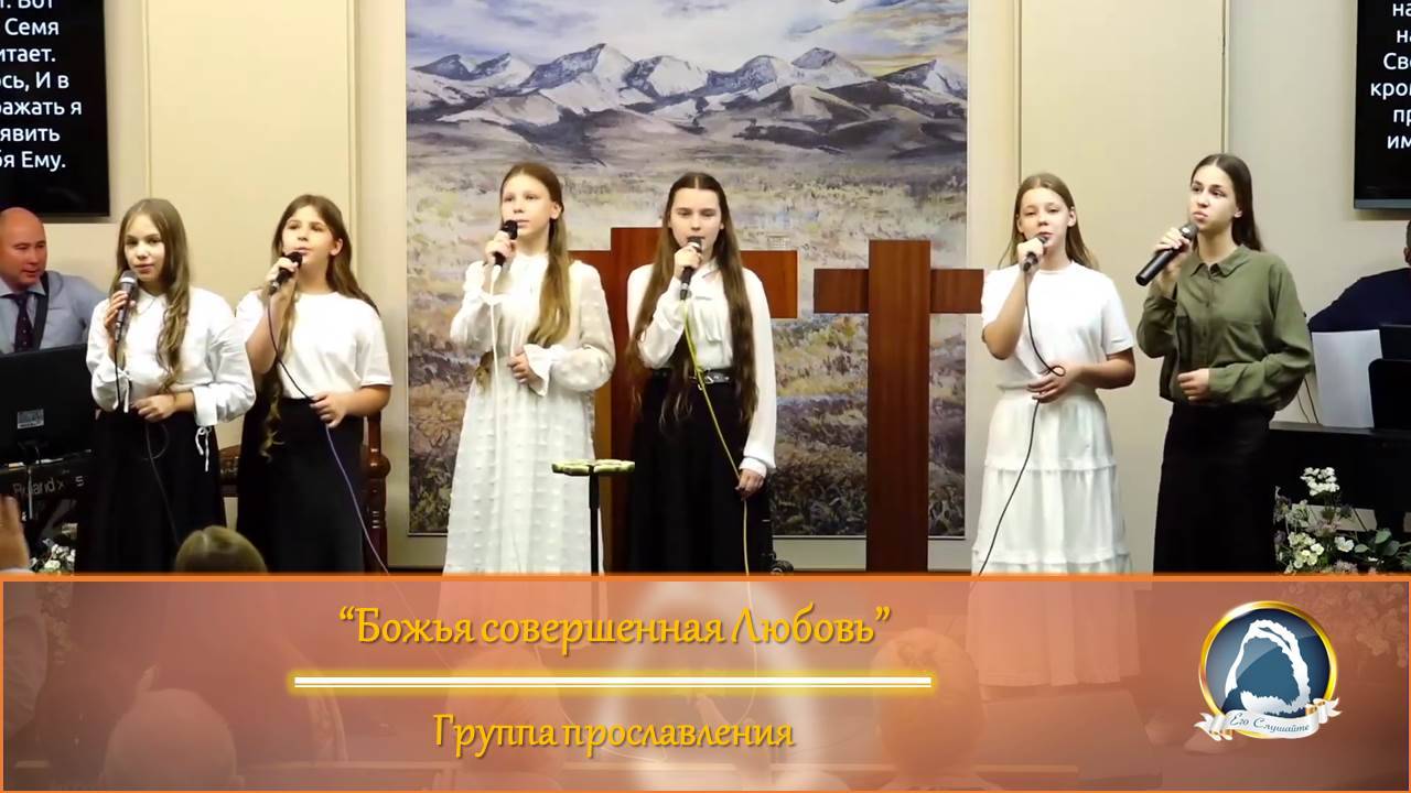 Божья совершенная Любовь - Группа прославления