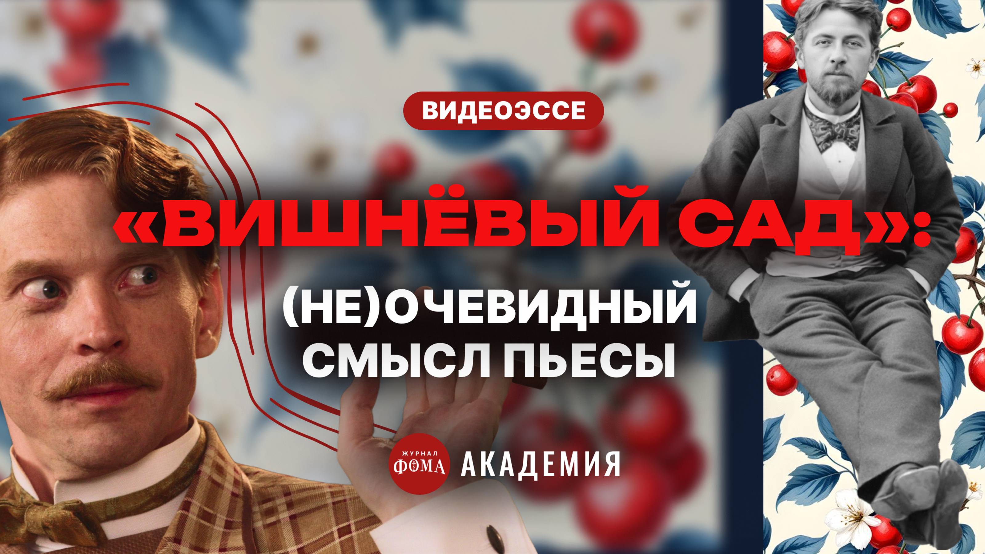 «Вишнёвый сад»: 9 неочевидных смыслов чеховской пьесы, которые объясняют всё