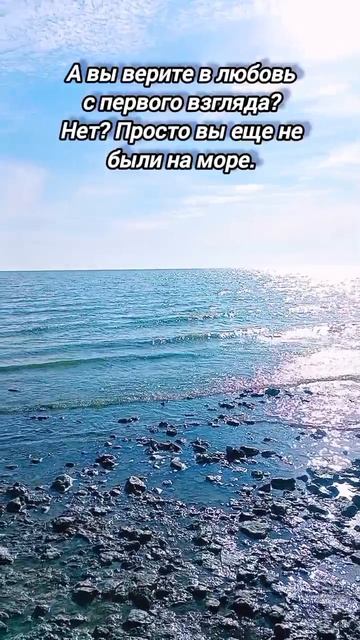А вы верите в любовь с первого взгляда? Нет? Просто вы еще не были на море.
