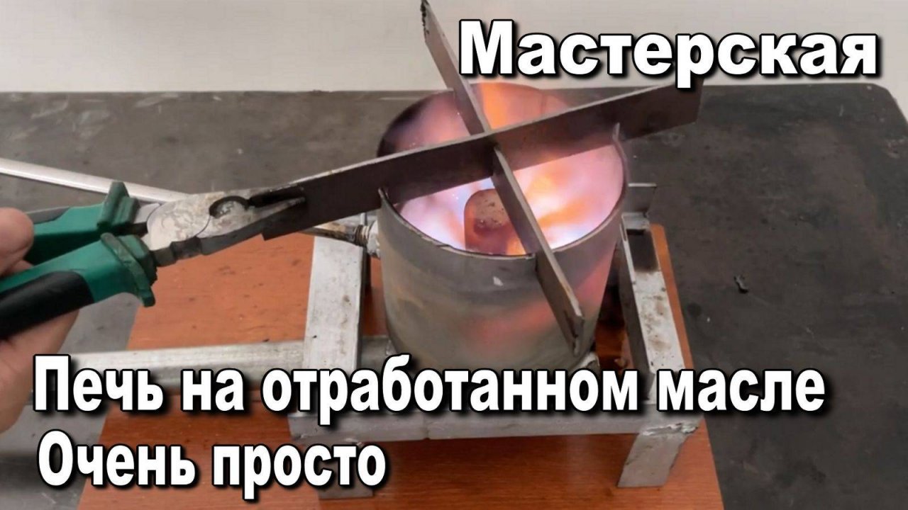 Печь на отработанном масле! Очень просто. Мастеркая. Самоделки своими руками.