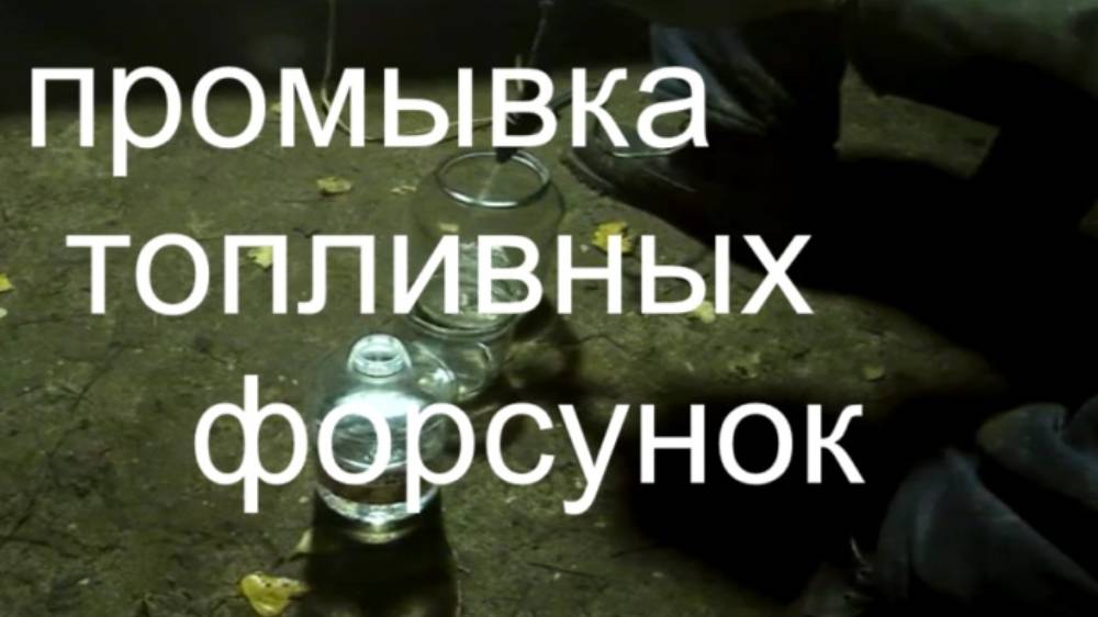 Промывка топливных форсунок своими руками 405, 406, 409 и любого другого двигателя.