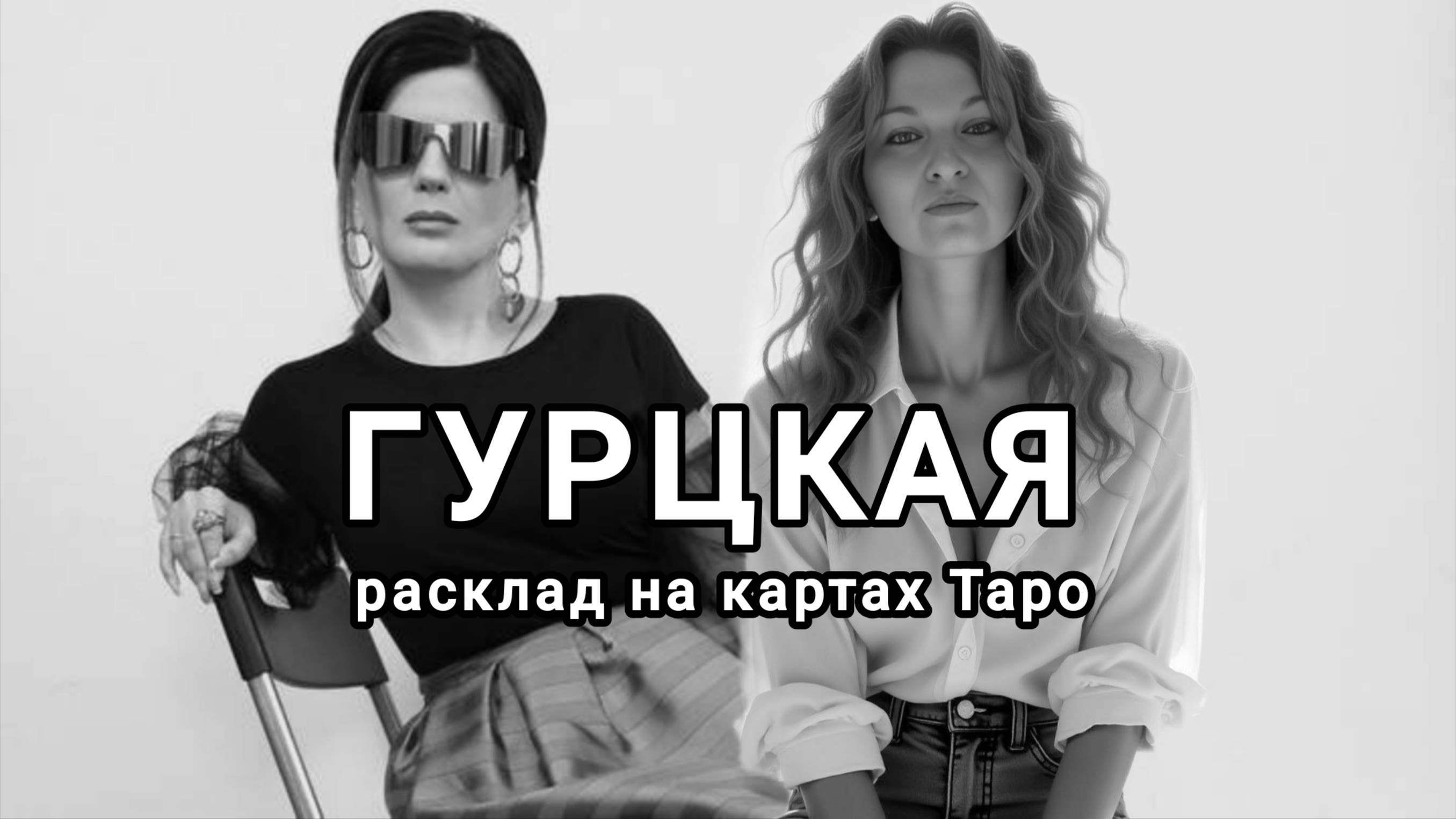 Диана Гурцкая. Расклад на личность.