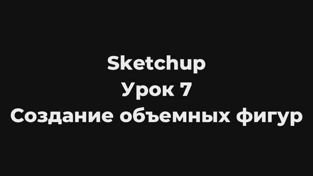 Sketchup урок 7 создание 3D объектов