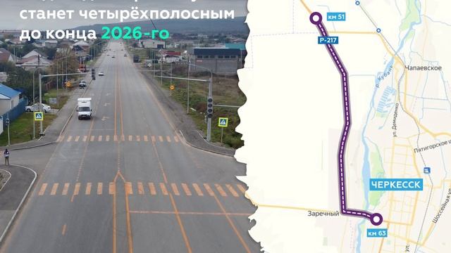 Расширяем до четырёх полос 12 км трассы Р-217 «Кавказ» в Карачаево-Черкесской Республике