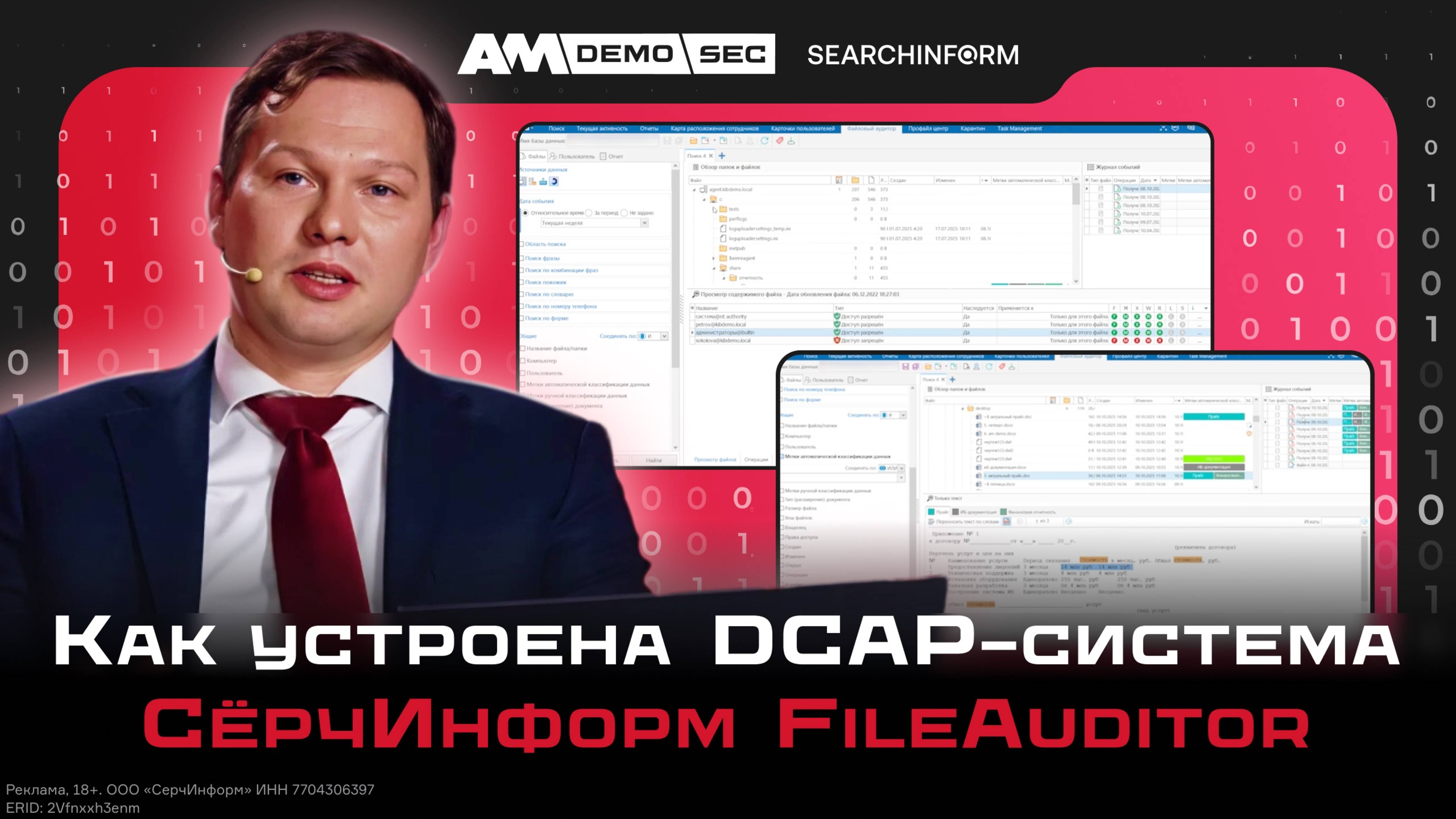DCAP против утечек: как работает «СёрчИнформ FileAuditor»