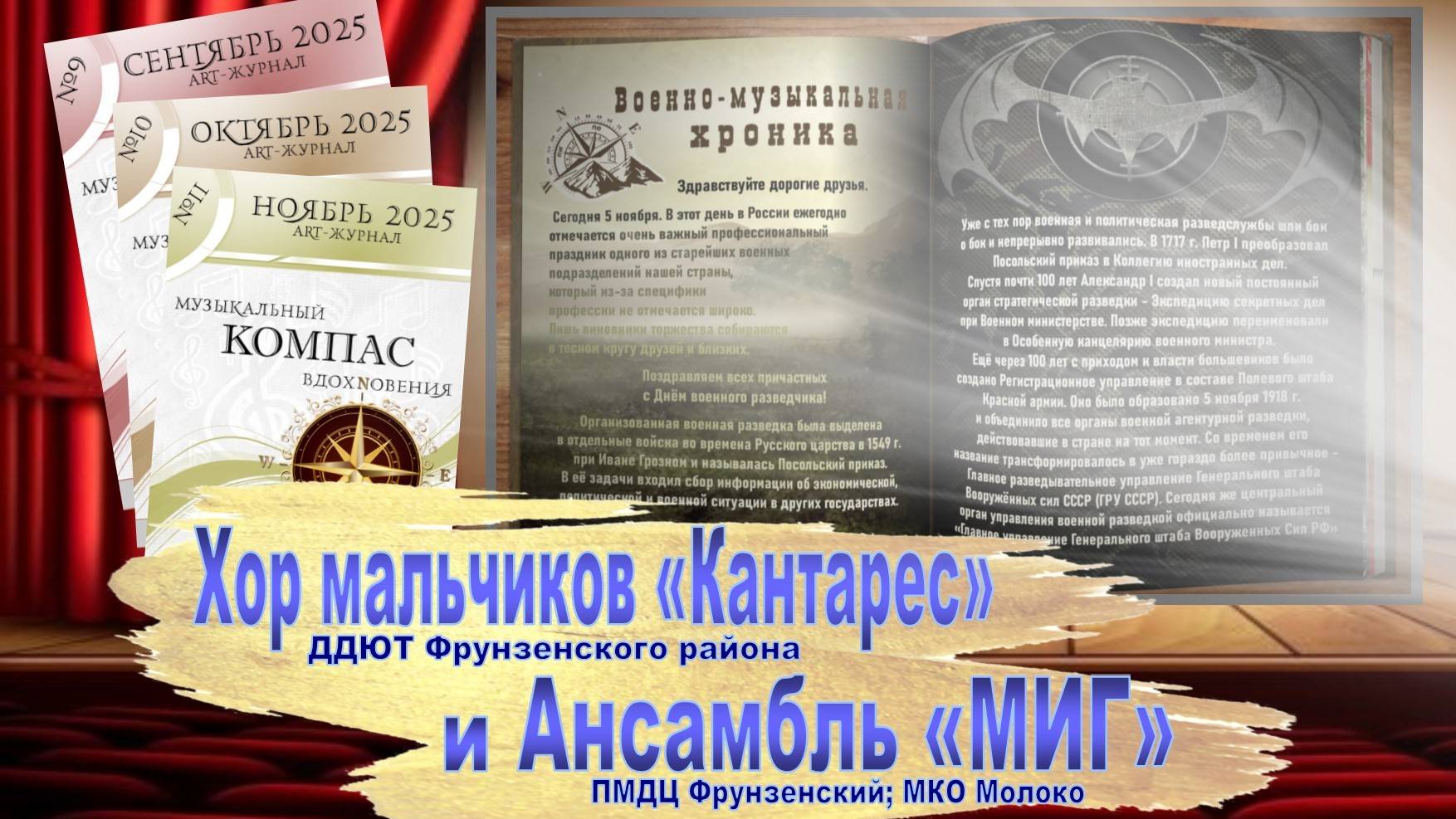 Aрт-Журнал «Музыкальный компас вдохновения». Выпуск №11. 05.11.2025 - День военной разведки.