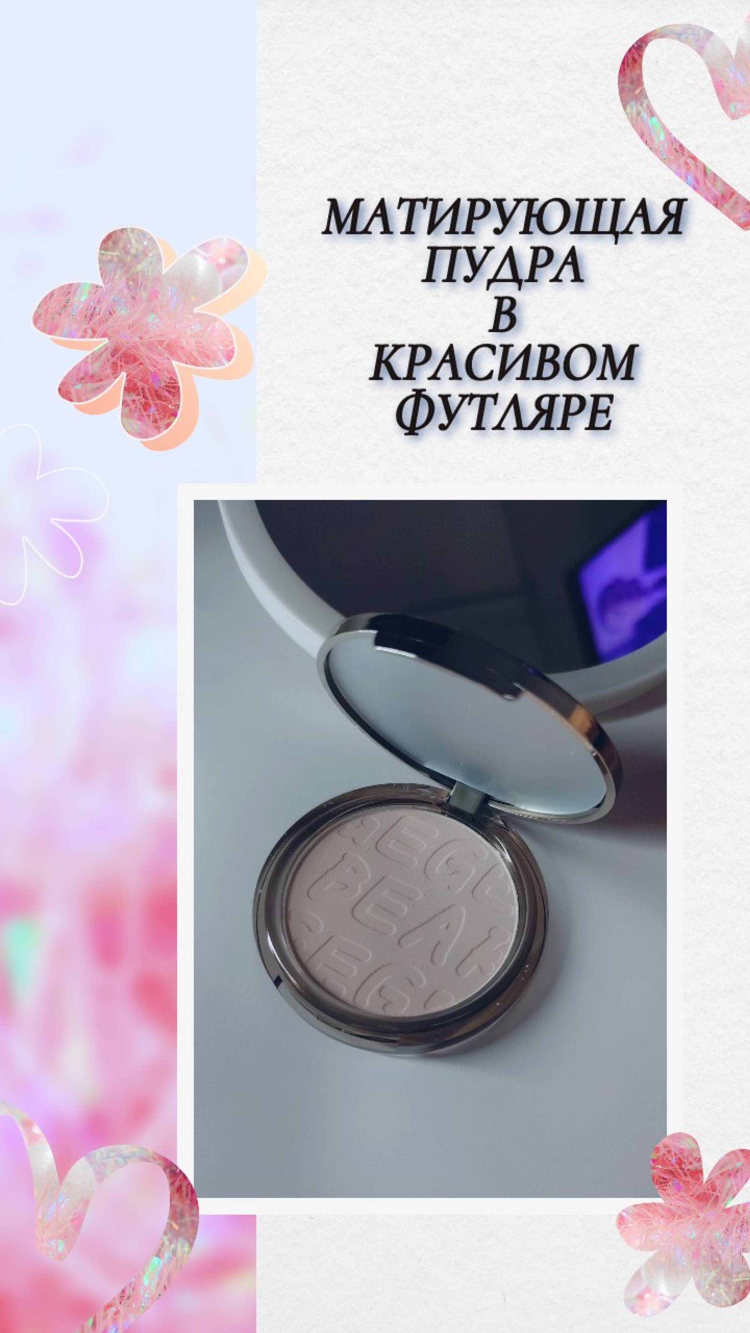 Матирующая пудра в красивом футляре