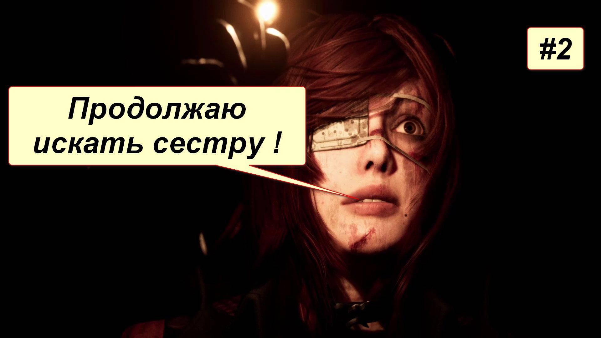 Tormented Souls 2 / Зло вернулось # 2