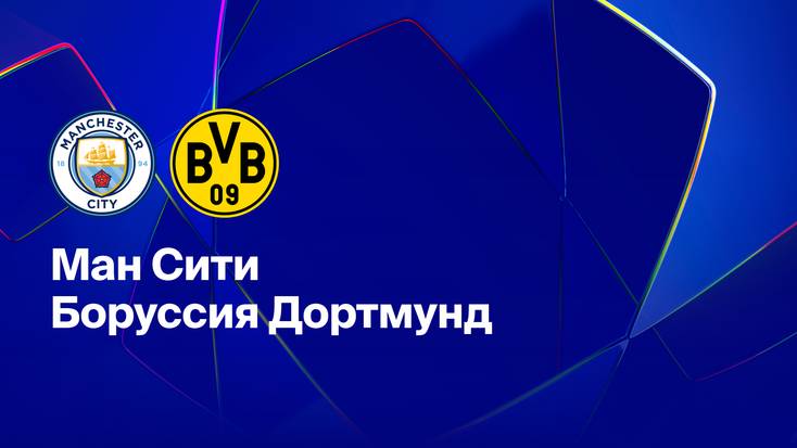 ЛЧ! Манчестер Сити-Боруссия! Превью Матча!